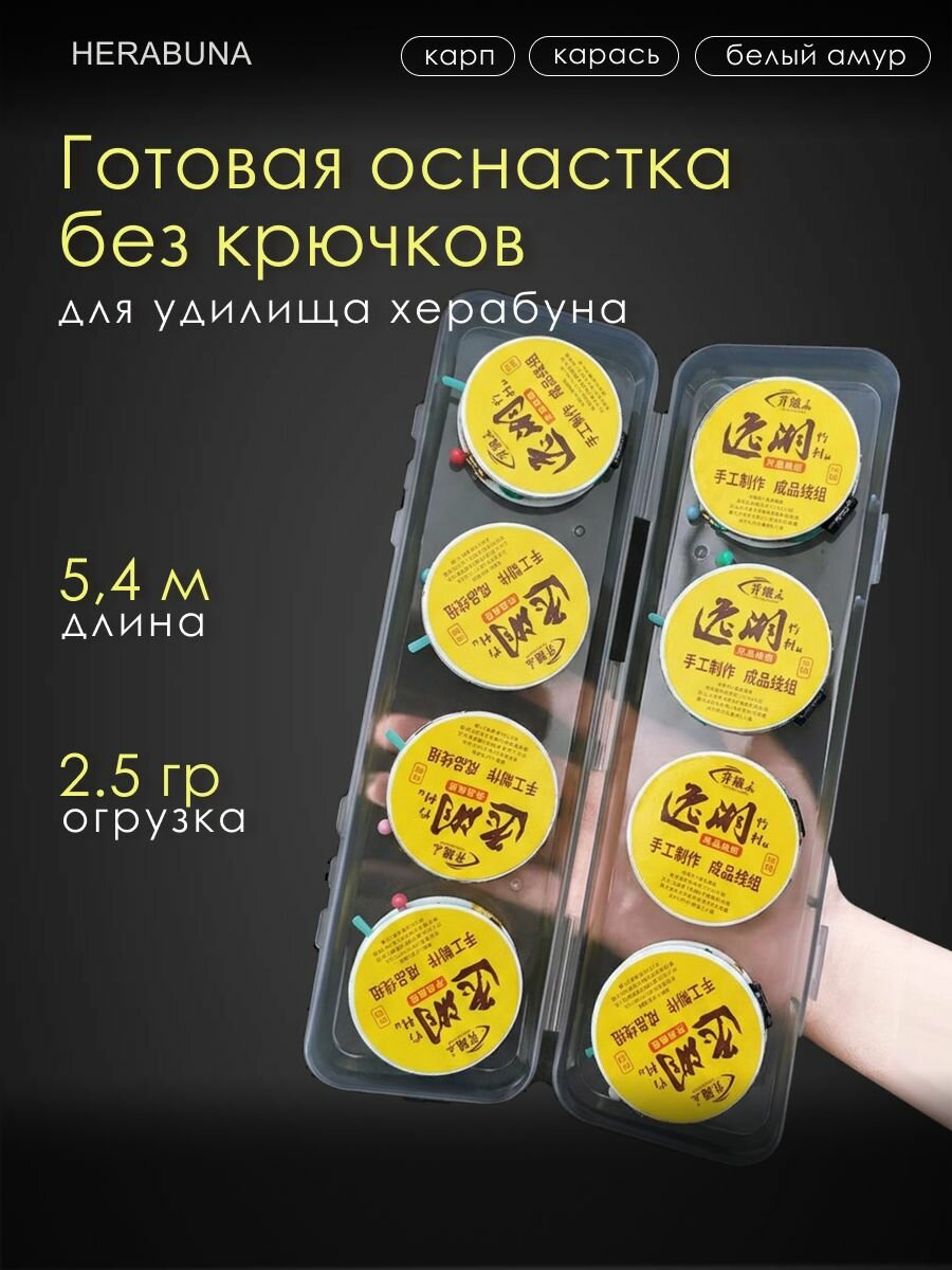 Набор готовых оснасток для херабуны 5,4 8 штук