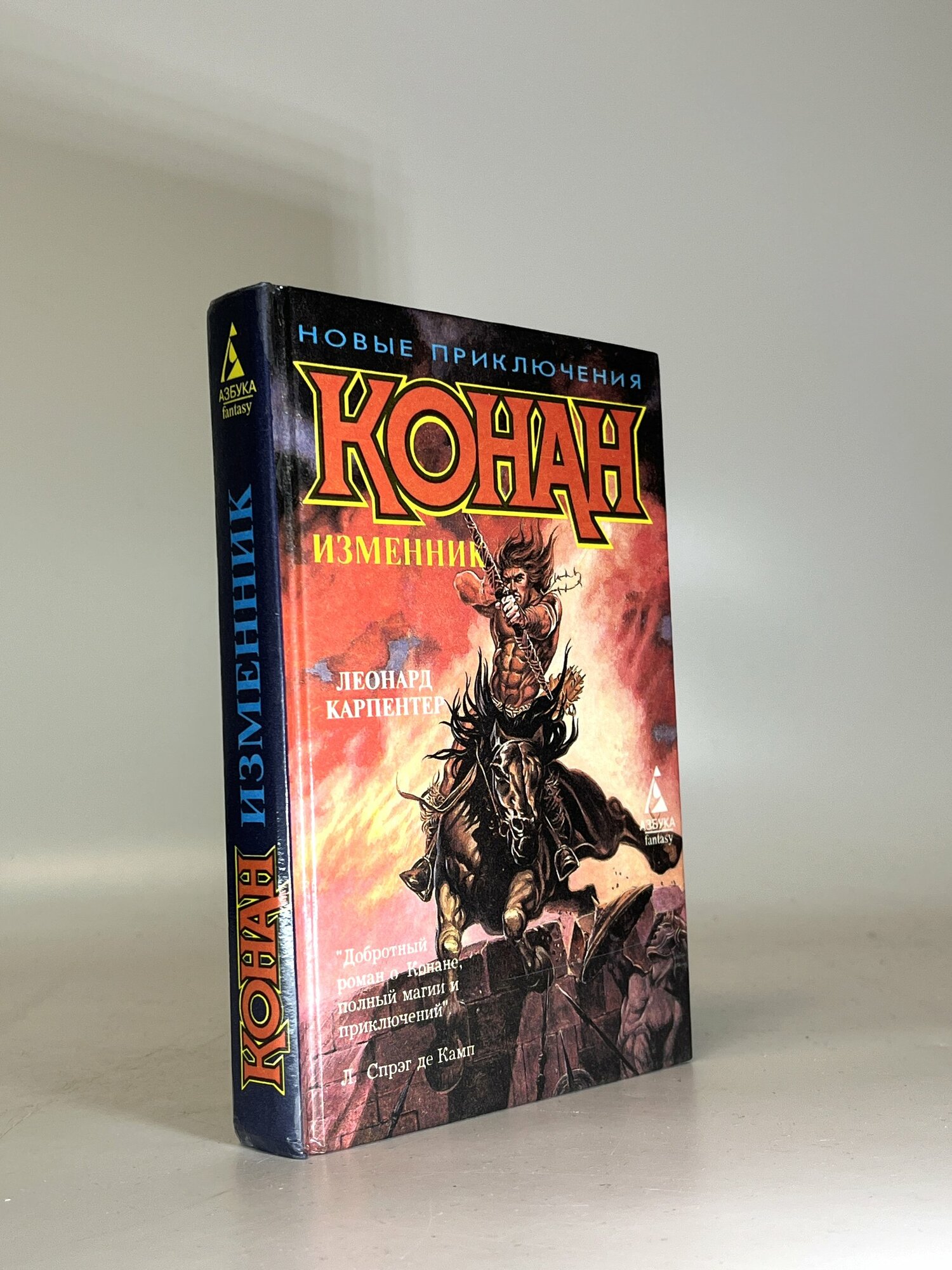 Конан изменник. Леонард Карпентер. Букинистические книги в отличном состоянии.