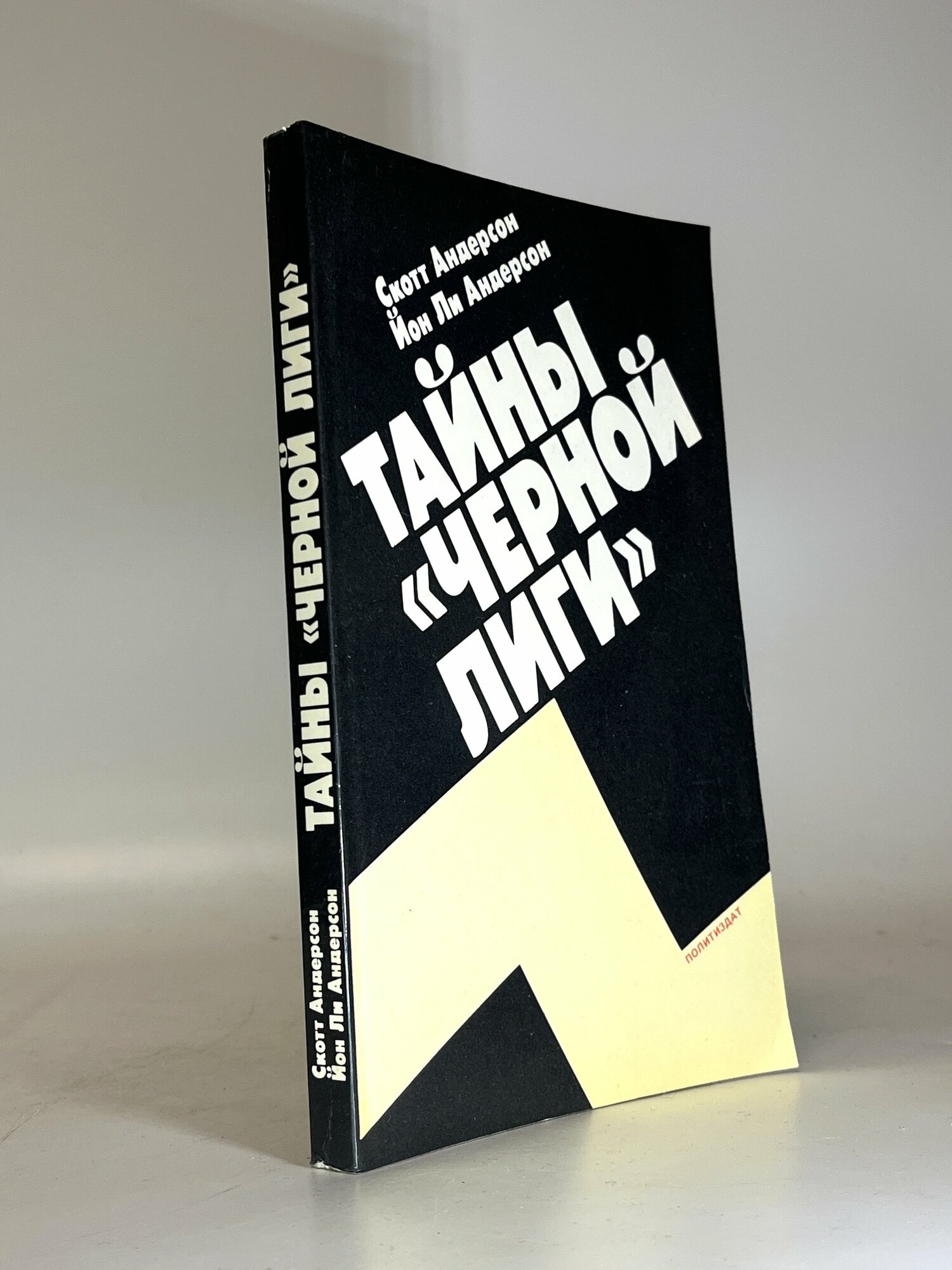 Тайны «черной лиги». Скотт Андерсон, Йон Ли Андерсон. Букинистические книги в отличном состоянии.
