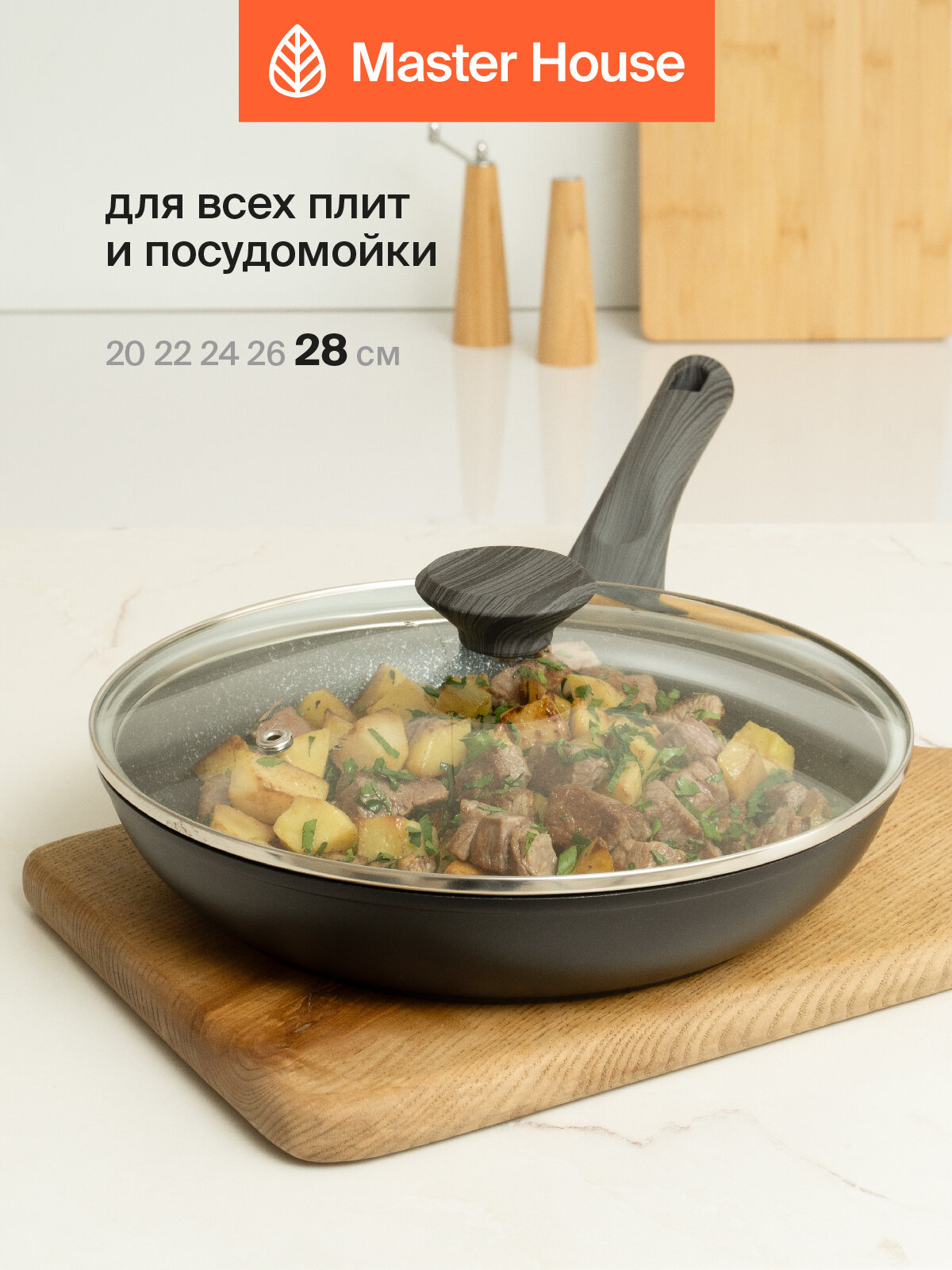 Сковорода с крышкой 28 см и антипригарным покрытием Шеф Даниэль Master House