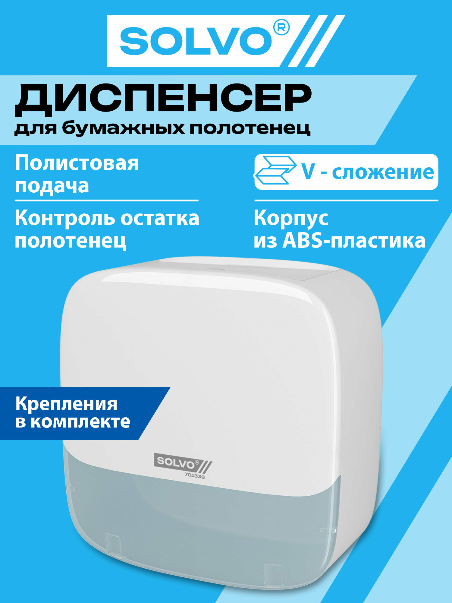 Диспенсер для бумажных одноразовых полотенец, держатель настенный система H3, V-сложения, ABS-пластик, Solvo, 701336