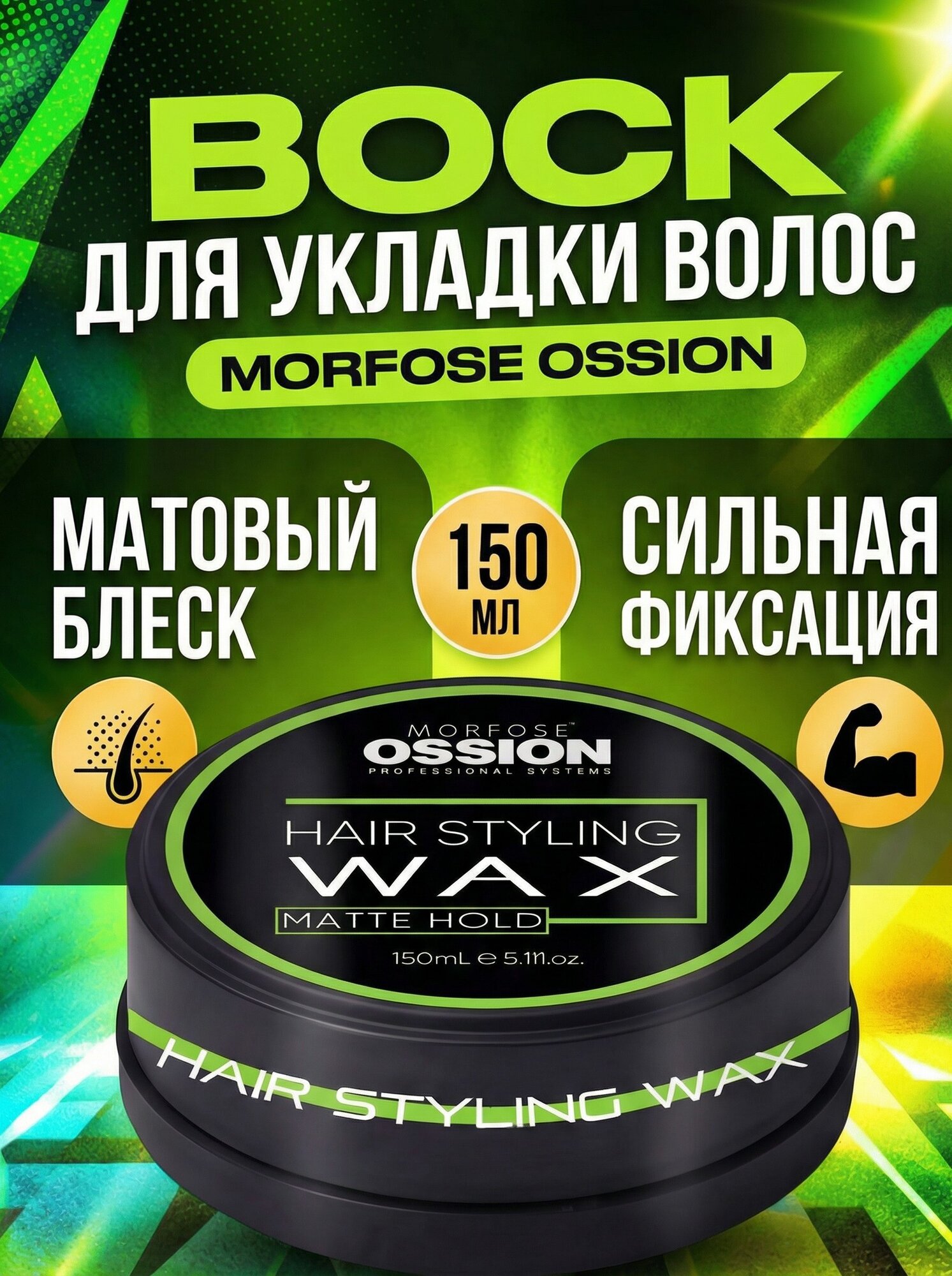 MORFOSE Воск для волос сильная фиксация Matte Hold 150мл