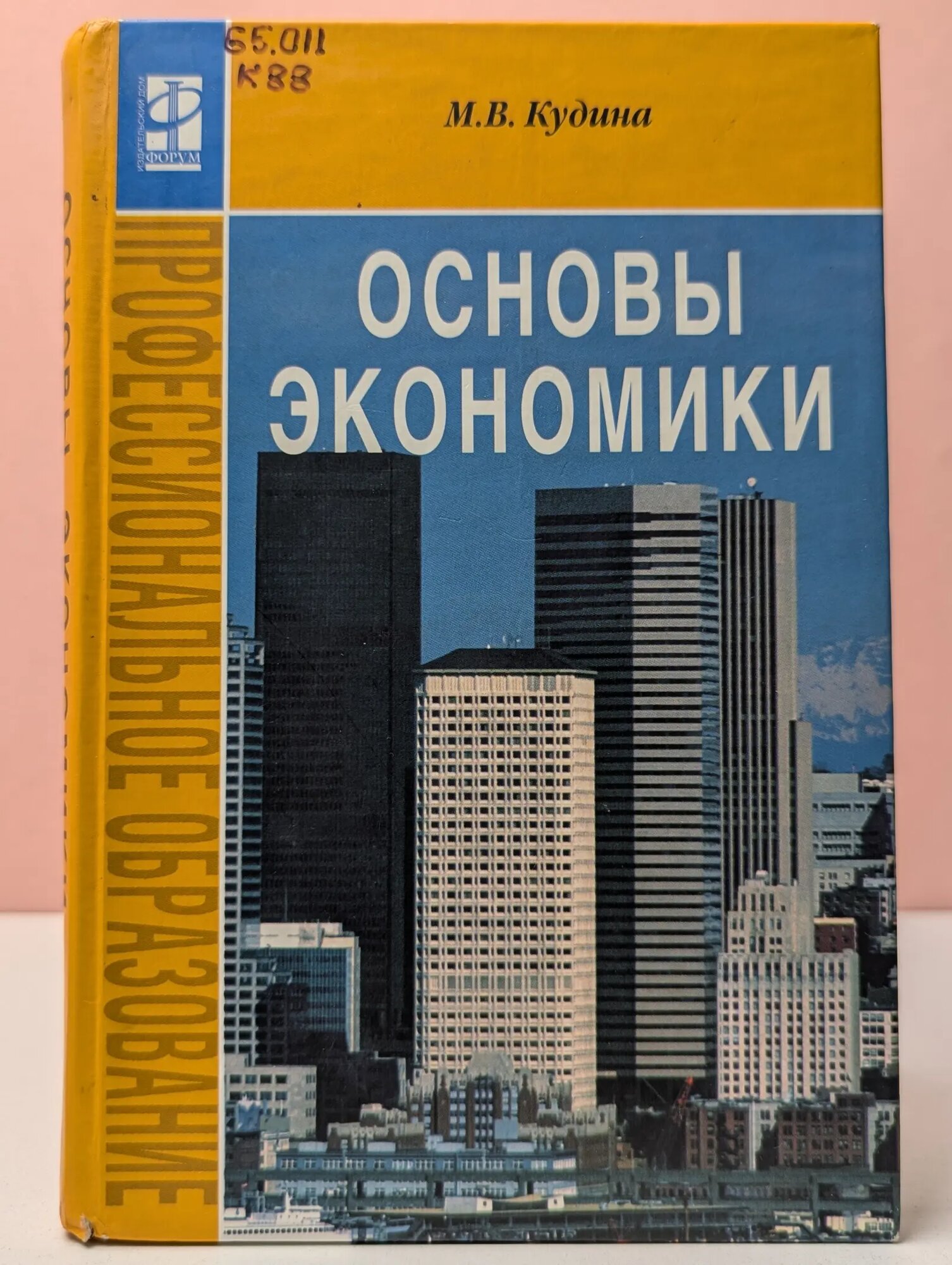Профессиональное образование. Основы экономики Кудина Марианна Валериевна 2008