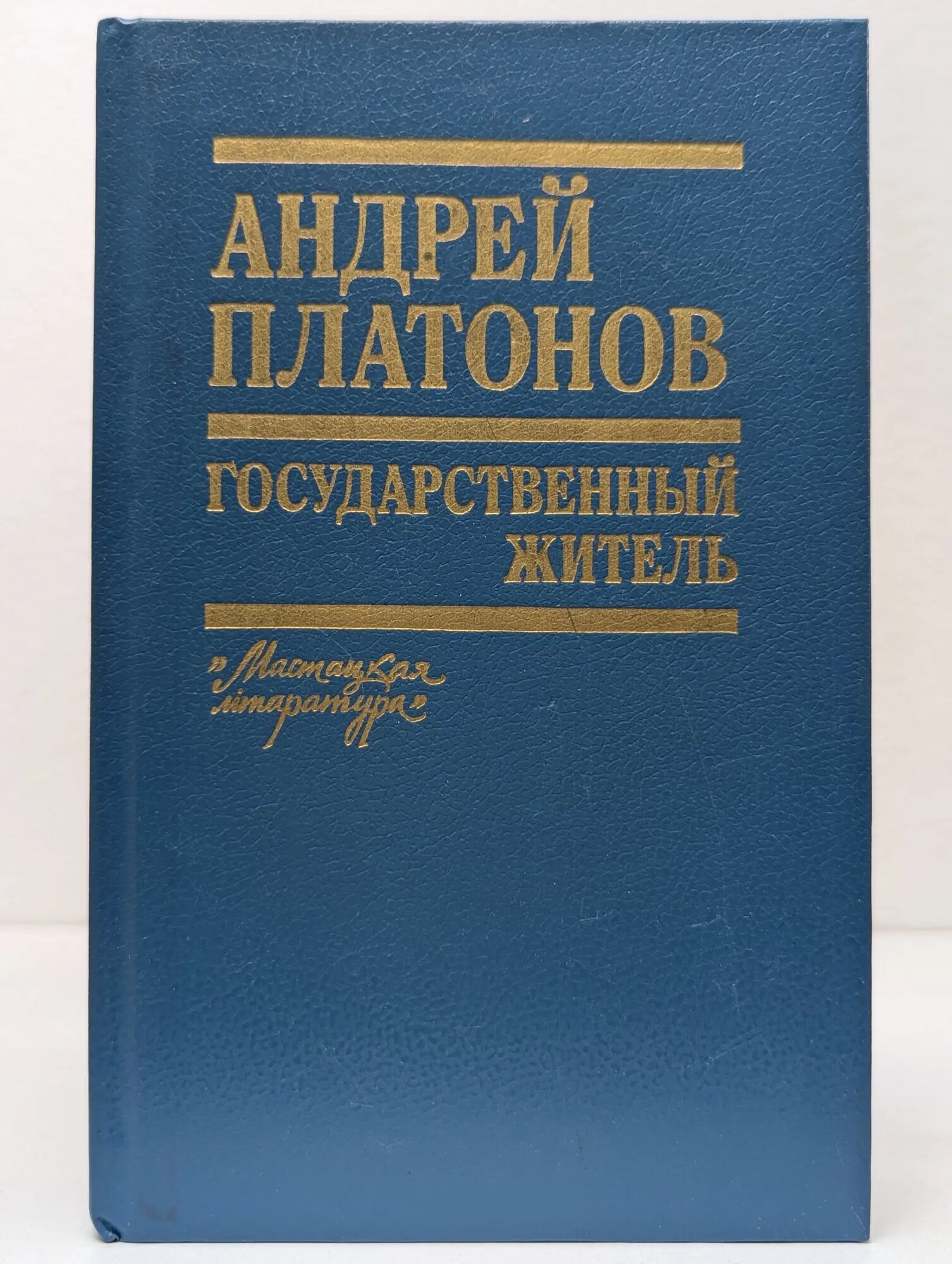 Государственный житель Платонов Андрей Платонович 1990
