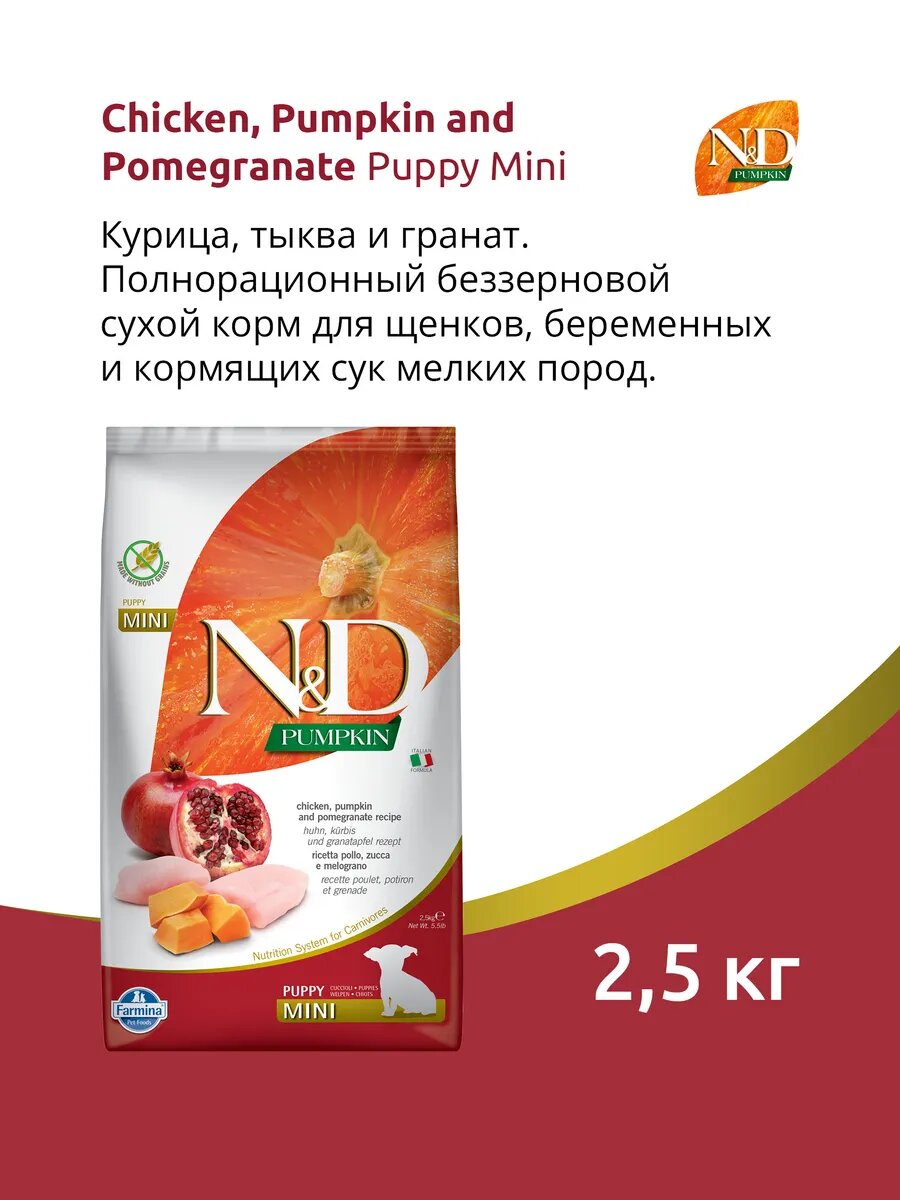 Сухой корм для щенков мелких пород Farmina N&D Pumpkin с курицей с тыквой и гранатом 2,5 кг Срок по 14.11.2026