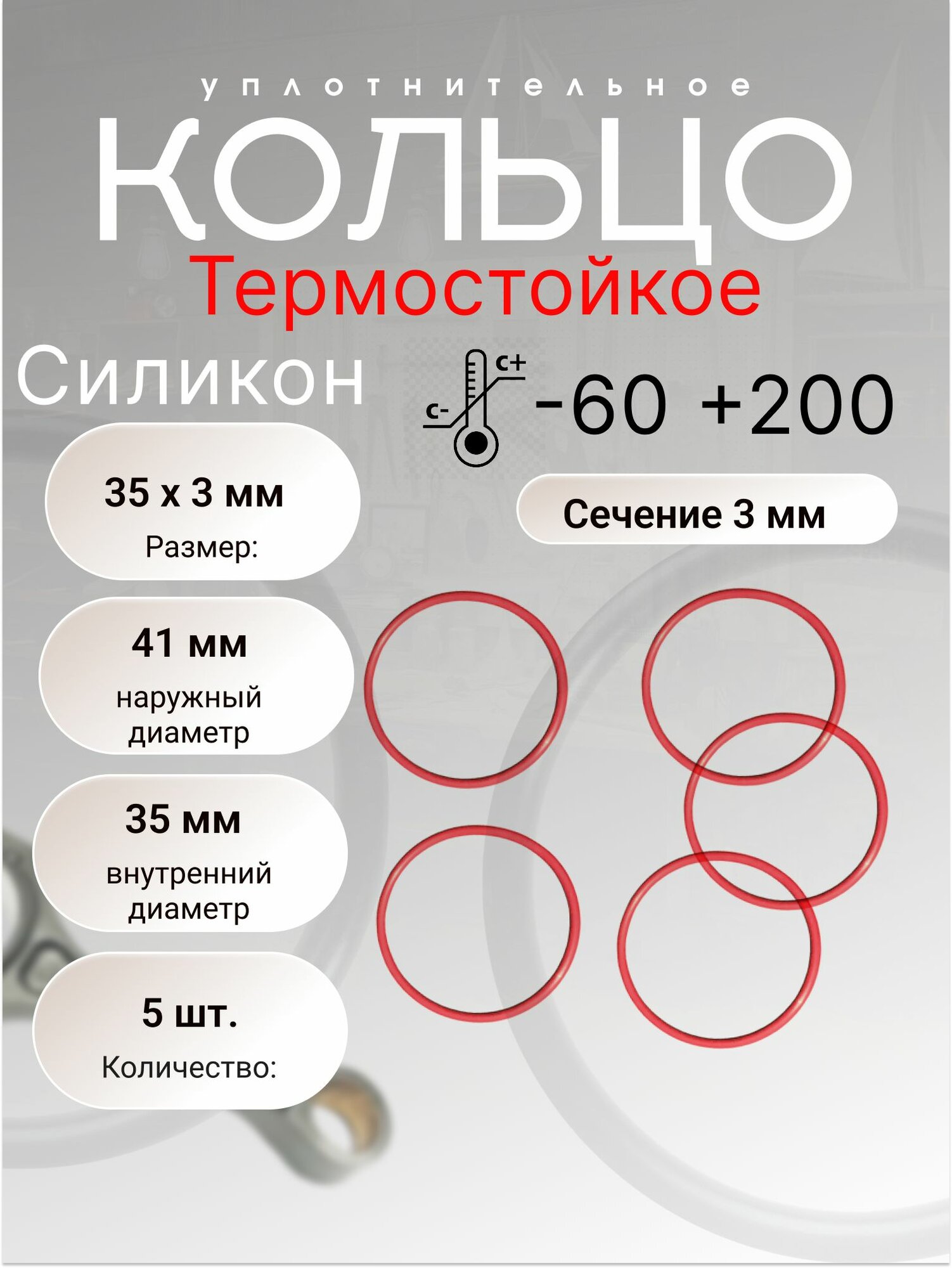 Кольцо уплотнительное резиновое силикон (VMQ), 35-41-3 (35х3 мм), 5 шт.
