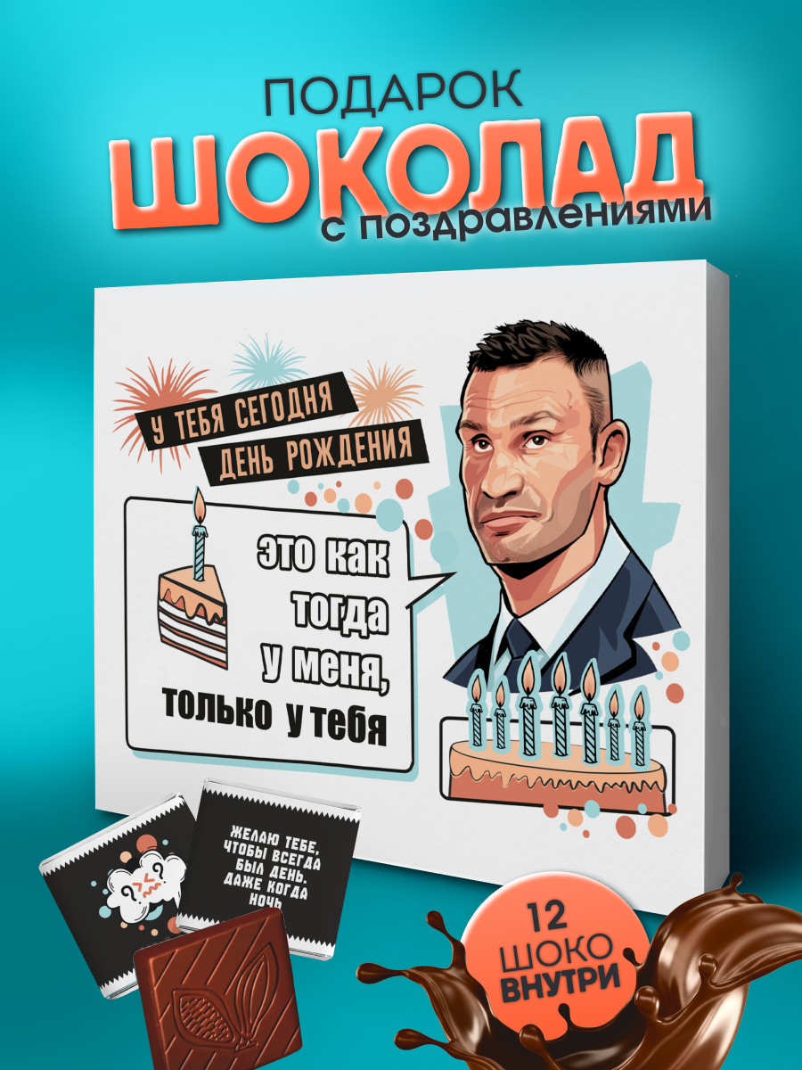 Подарочный набор шоколада YOULAB "ДР как тогда у меня", молочный шоколад, в подарочной упаковке
