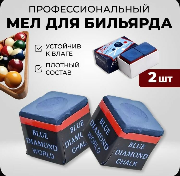 Бильярдный мел Longoni Blue Diamond 2 шт, мебель для бильярдной