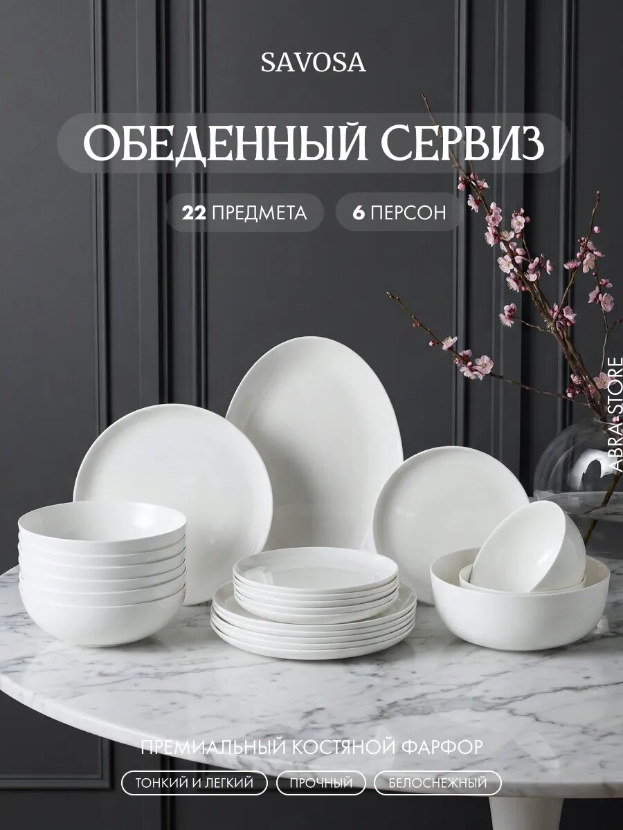 Набор посуды на 6 персон Savosa Blanc, костяной фарфор, 22 предмета, белый