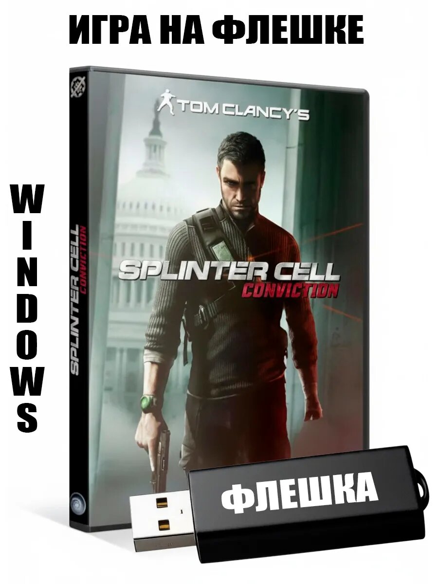 Игра Splinter Cell Conviction на USB флешке