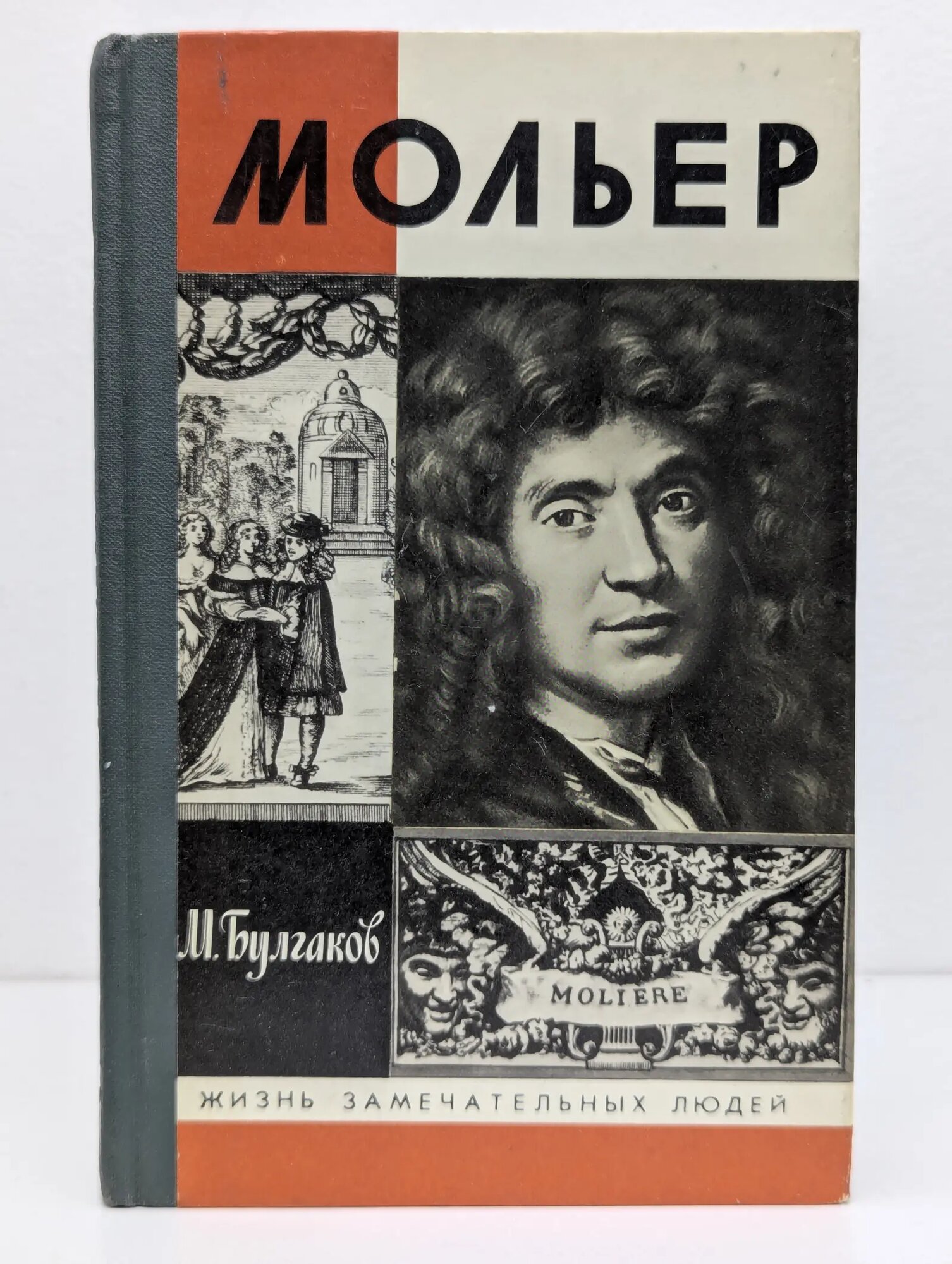 Жизнь замечательных людей. Мольер Булгаков Михаил Афанасьевич 1991