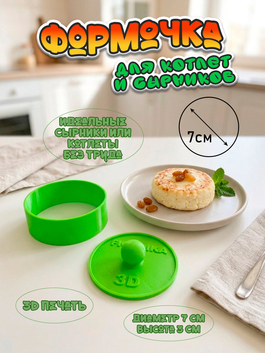 Пластиковая Форма для котлет, сырников и печенья, круглая 7 см, 3д печать