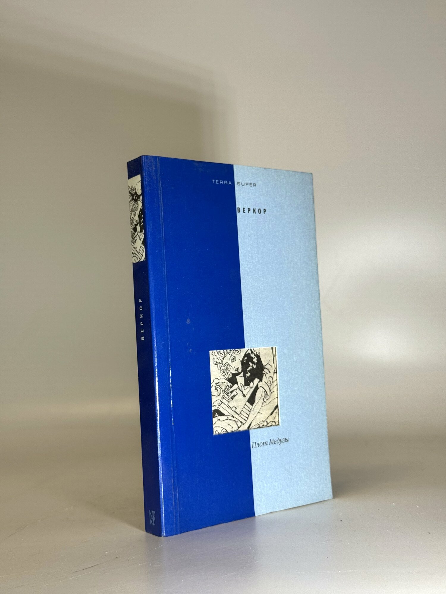 Плот медузы. Веркор. Букинистическая книга в отличном состоянии.
