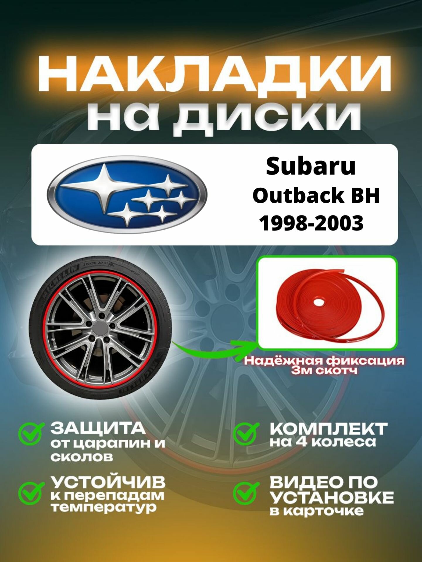 Накладки на диски Subaru Outback BH (1998-2003)/ Субару Оутбэк BH, цвет красный