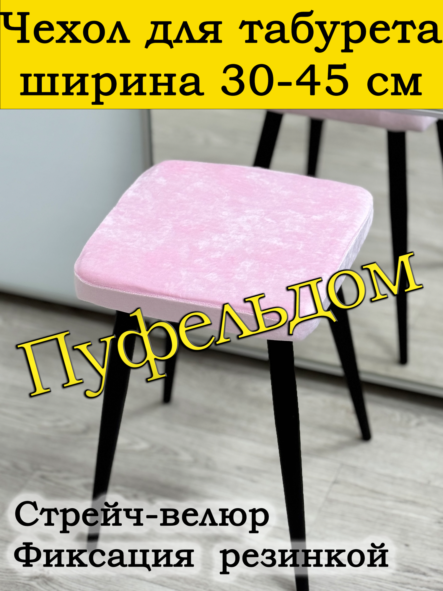 Чехол 30-45 на табурет квадратный/стрейч (розовый)