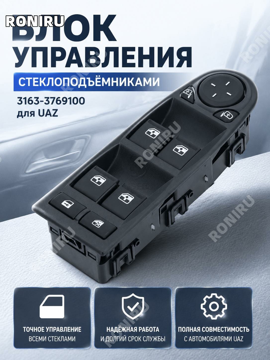 Блок кнопок стеклоподъемника3163-3769100 для УАЗ