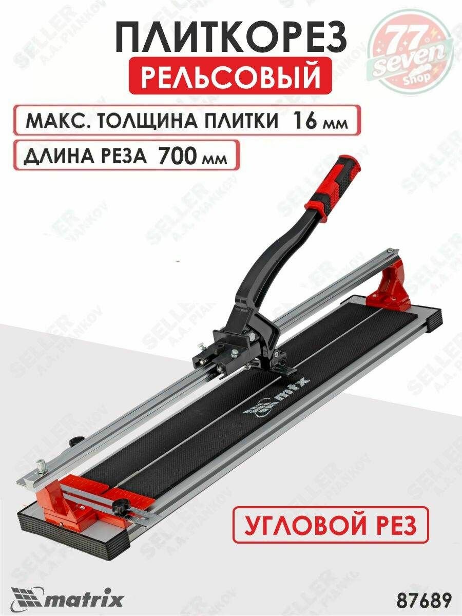 Плиткорез рельсовый 700мм professional MATRIX 87689