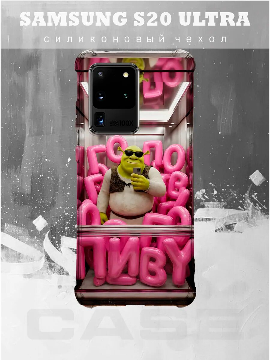 Чехол на SAMSUNG S20 ULTRA с принтом мем шрек