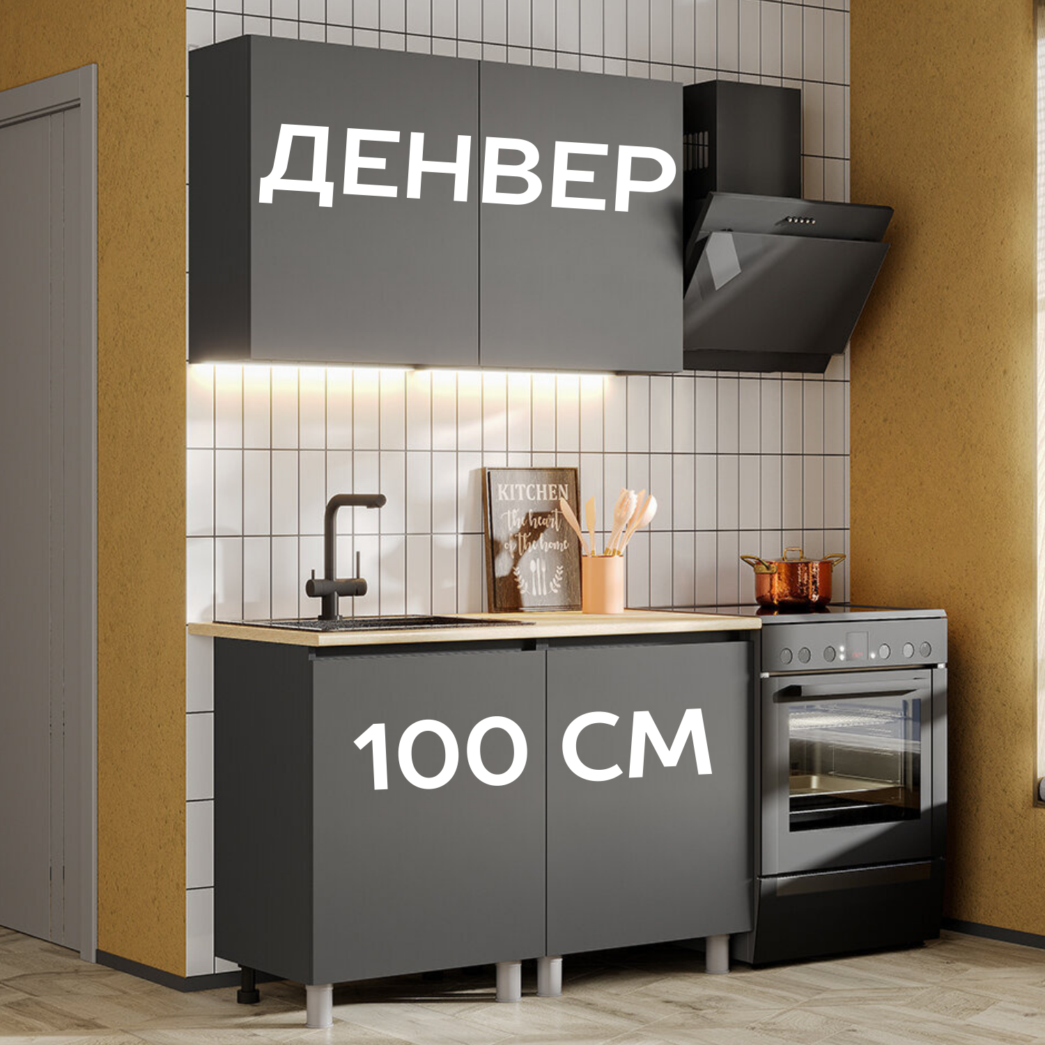 Кухонный гарнитур прямой Арника Денвер 1,2 м, ЛДСП, цвет графит серый/сонома, современный стиль