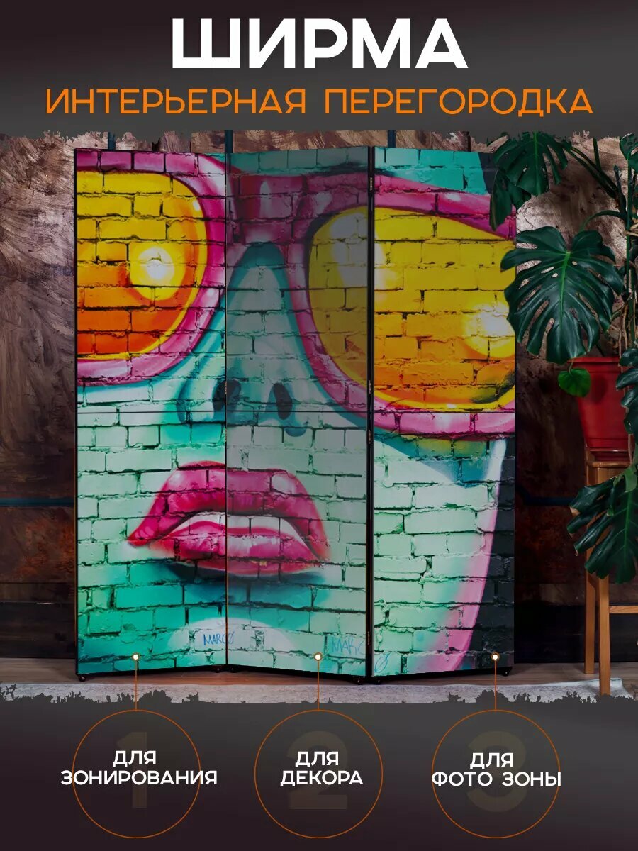 Ширма перегородка интерьерная складная на колёсах Граффити