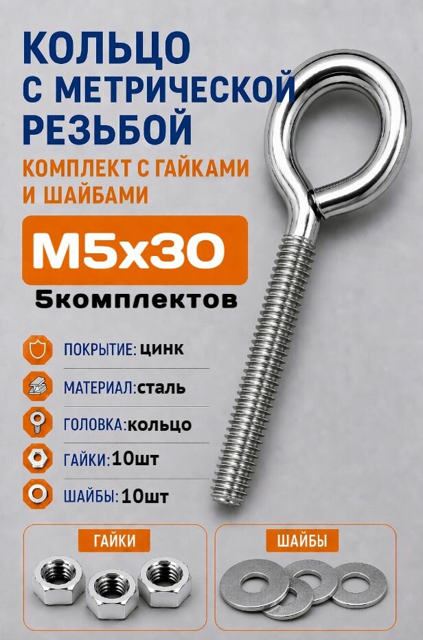 Крючок-кольцо М5х30 с метрической резьбой 5шт с гайками и усиленными шайбами