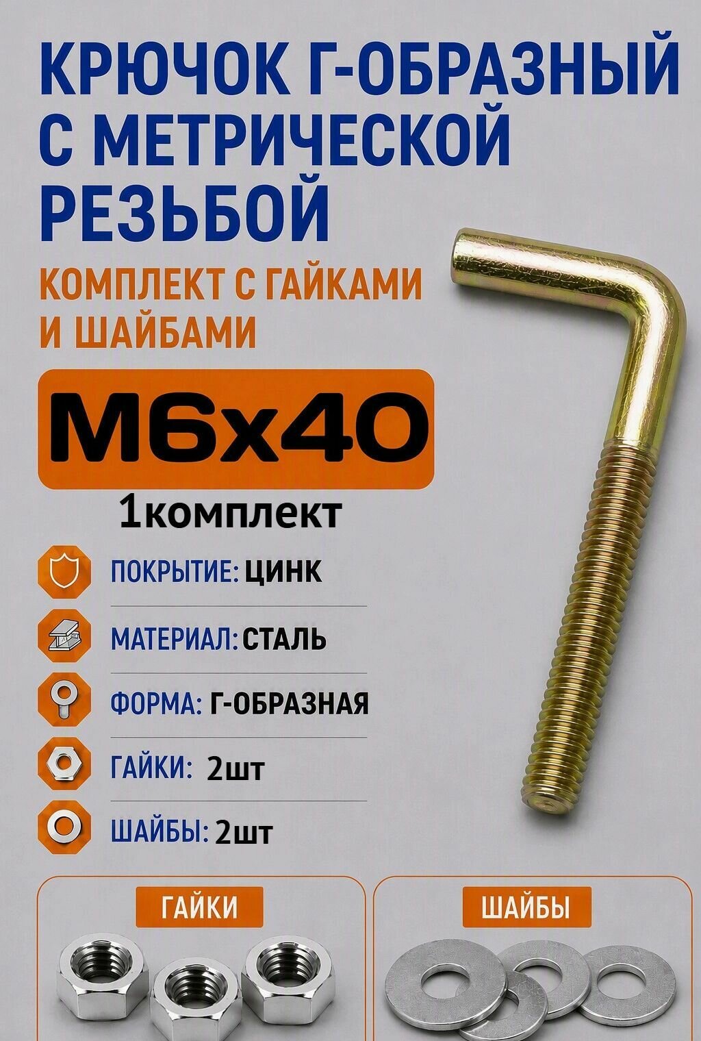 Крючок Г-образный с метрической резьбой М6х40 с шайбами и гайками 1шт