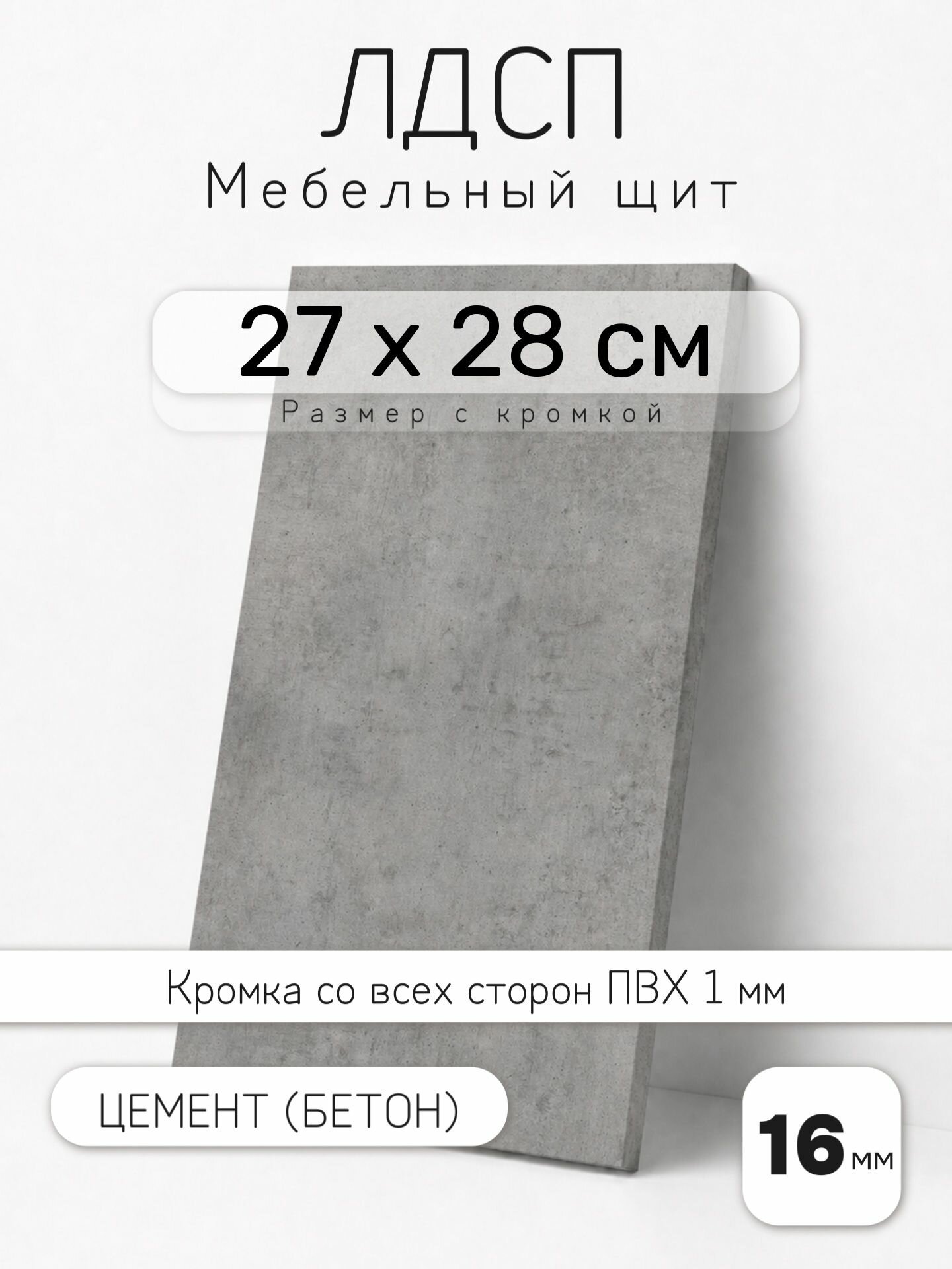 Мебельный щит из ЛДСП 16 мм, цемент (бетон), 27 х 28 см, с кромкой, полка для шкафа и стеллажа