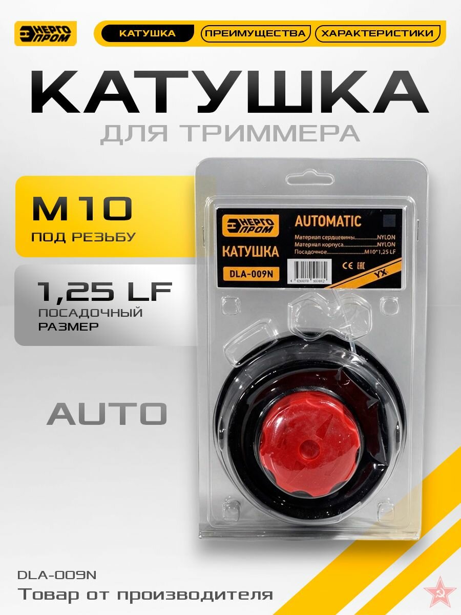 Катушка для триммера YX-DLA-009N автоматическая