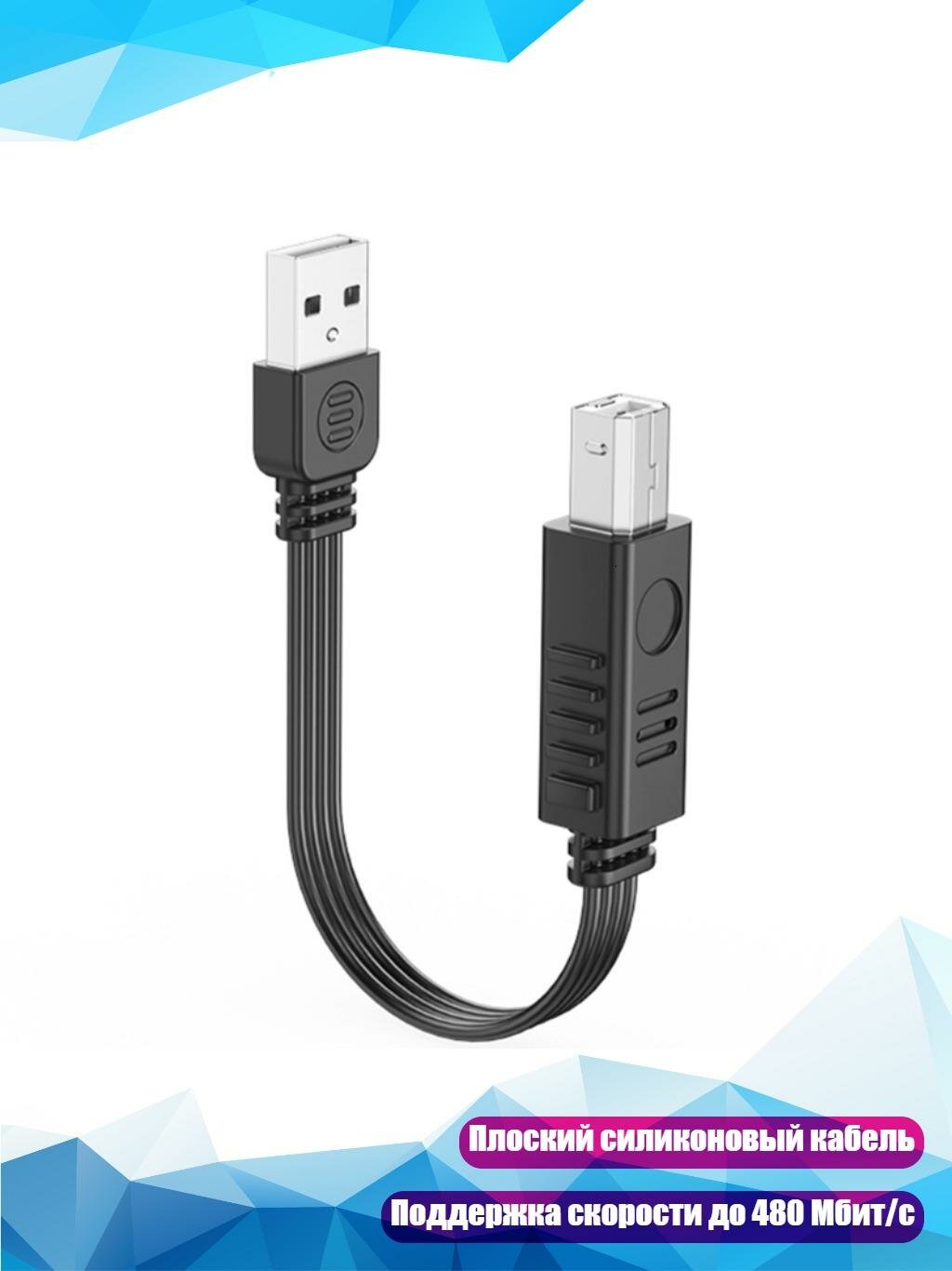 Кабель USB 2.0 A-B плоский для принтера, 0.3m - прямая голова