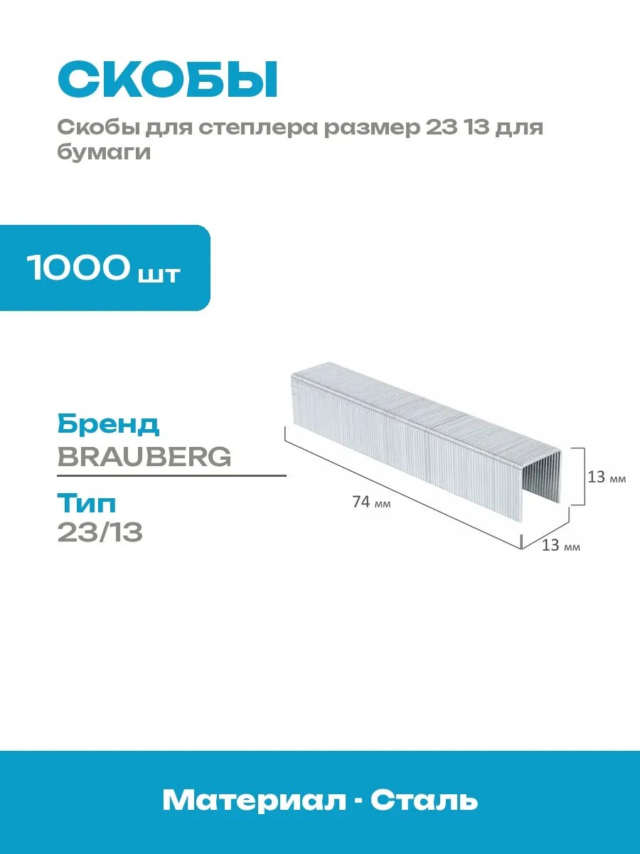 Скобы для степлера 23 13 стальные оцинкованные 1000 штук