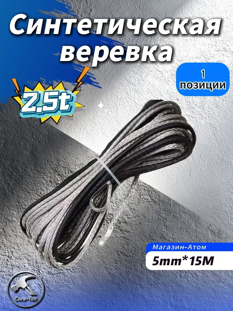 Трос буксировочный Синтетический, 15 м, нагрузка до 2.5 т, диаметр 5 мм