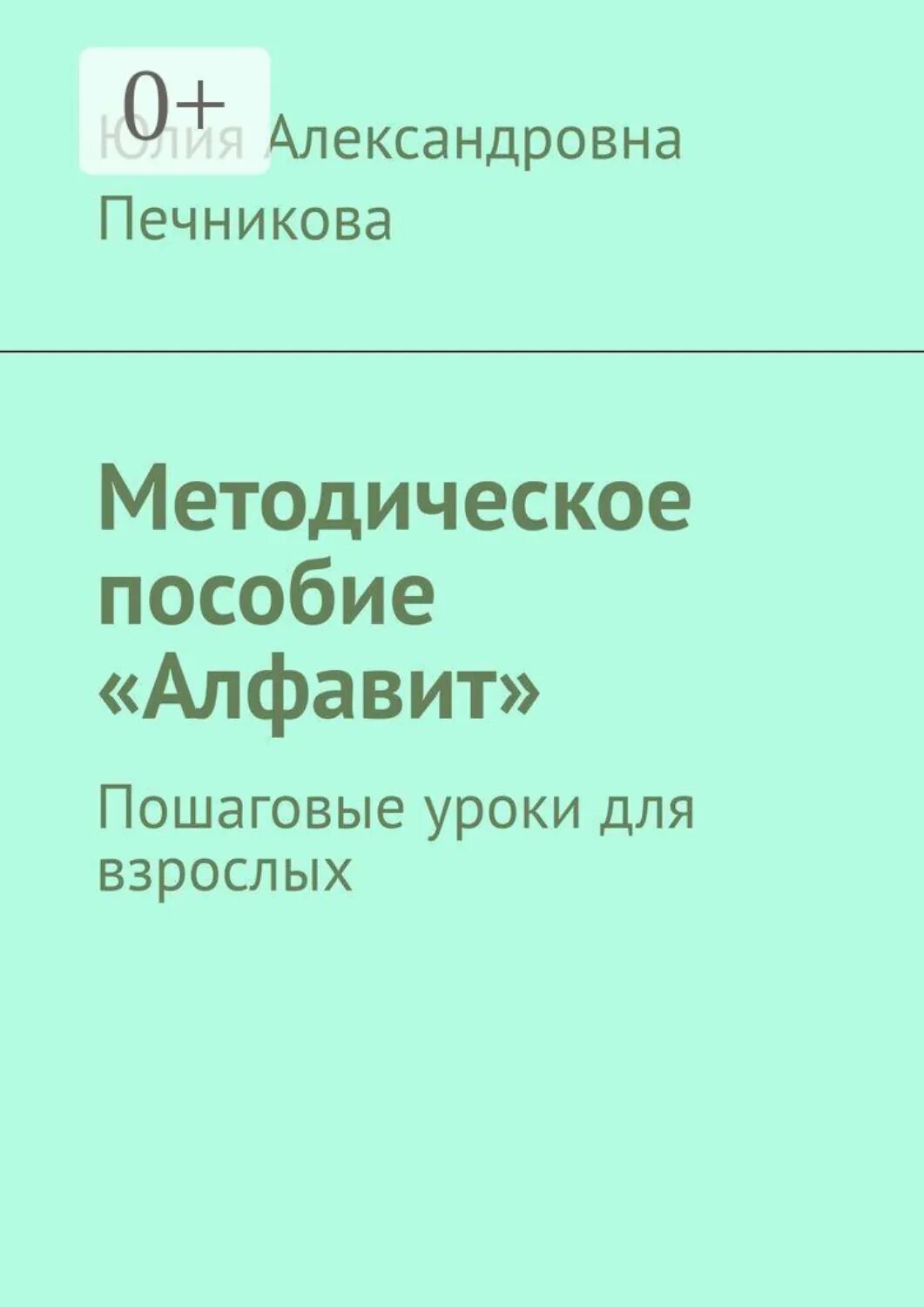 Методическое пособие «Алфавит». Пошаговые уроки для взрослых [Цифровая книга]
