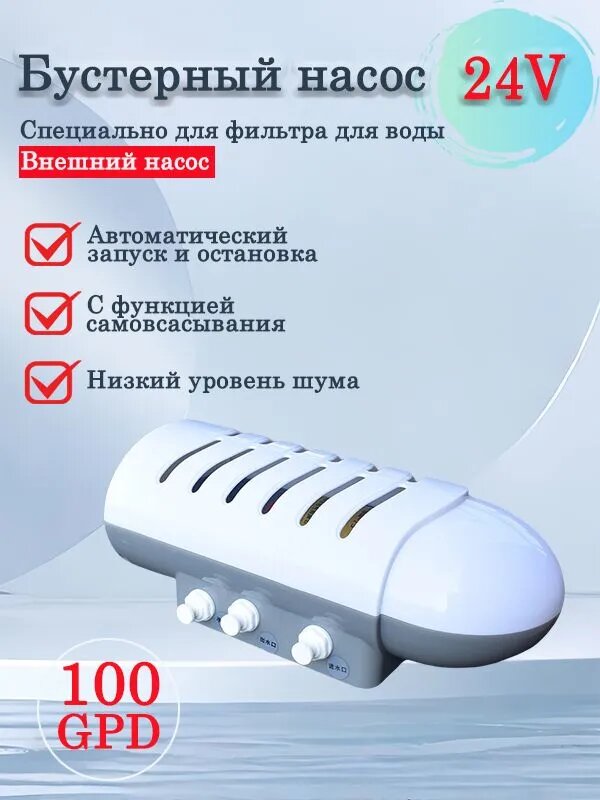 100GPD Внешний подкачивающий насос (с функцией самовсасывания)/автоматический запуск и остановка