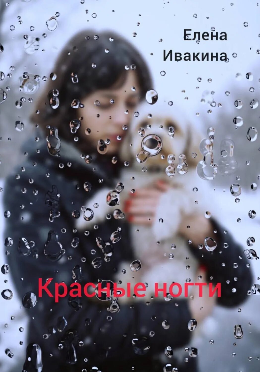 Красные ногти [Цифровая книга]