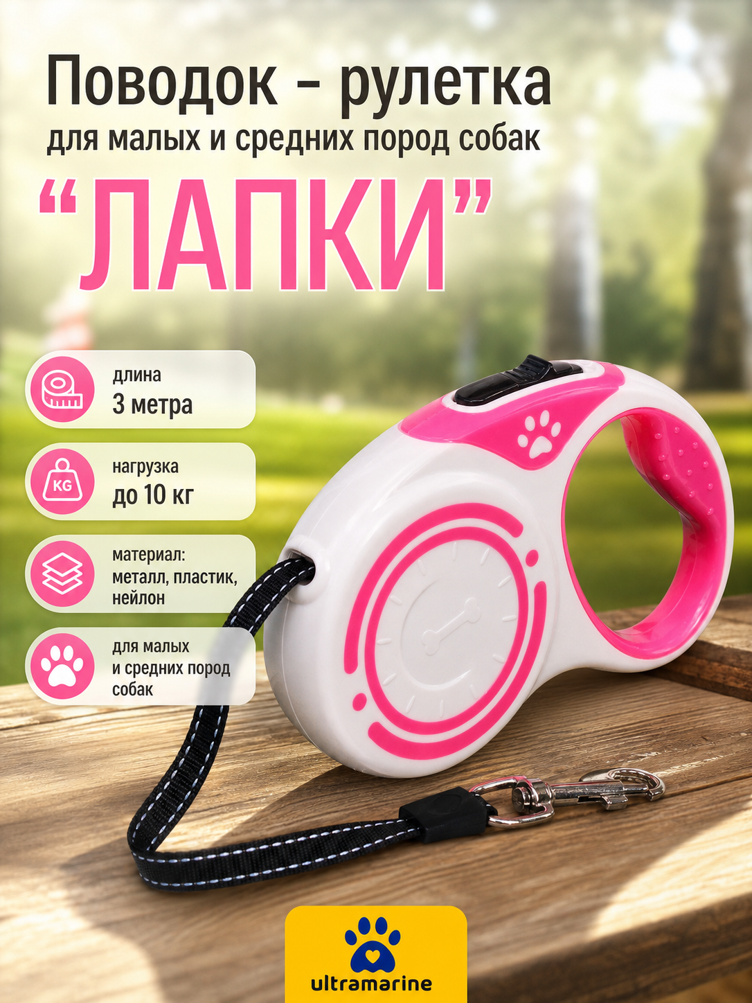 Поводок-рулетка 'лаппи' для малых пород, белый/розовый, 3м, до 10кг