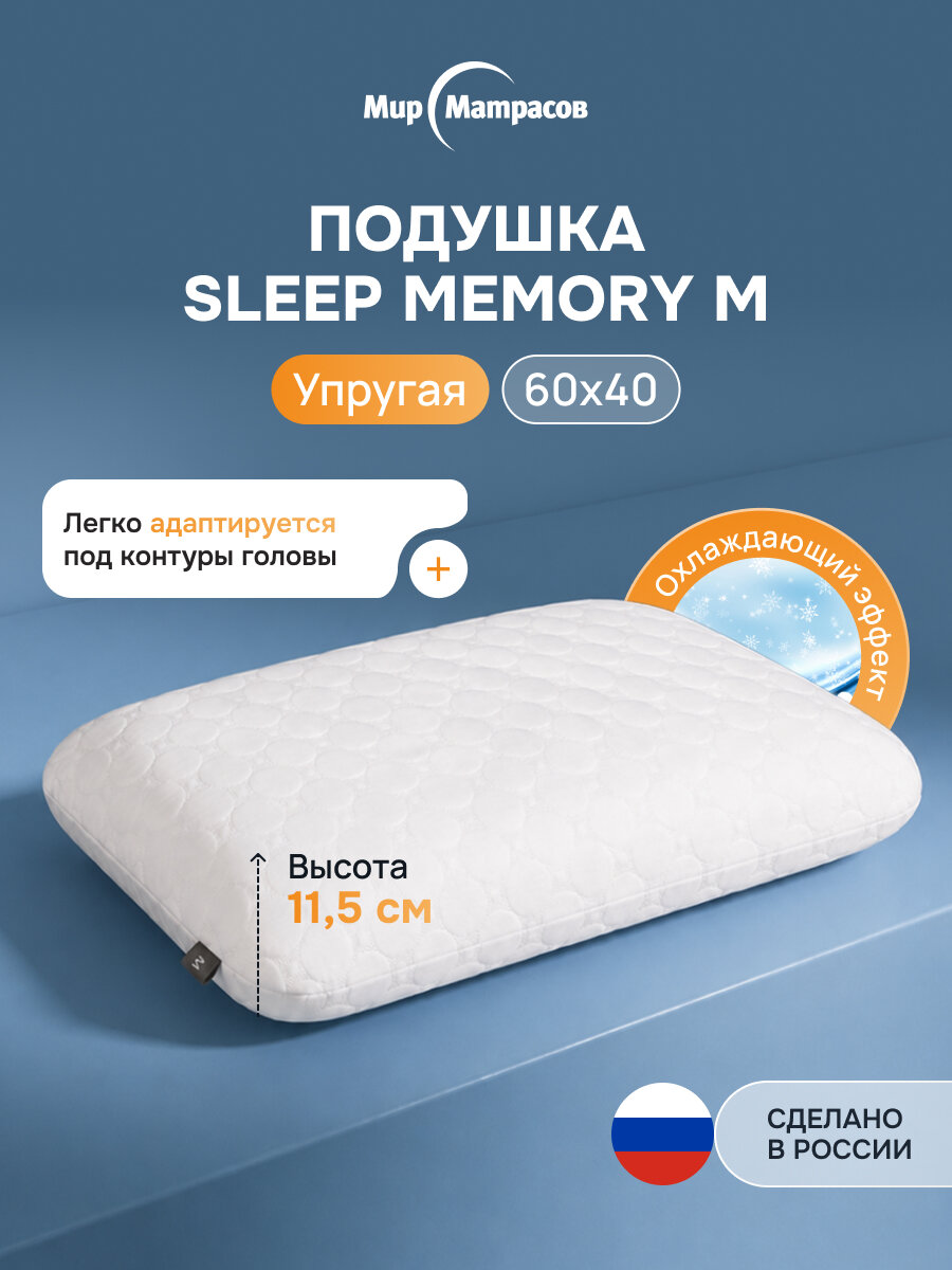 Подушка ортопедическая для сна Мир Матрасов Sleep Memory M, с эффектом памяти
