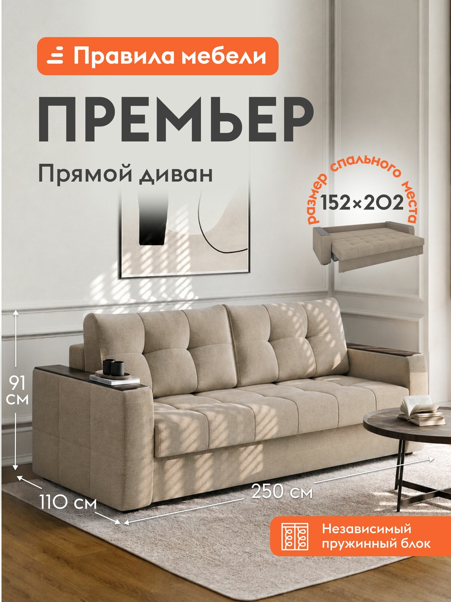 Прямой диван-кровать Премьер независимый пружинный блок, раскладной, тик-так, со съемными подушками, 152х202 см спальное место, Латте, рогожка