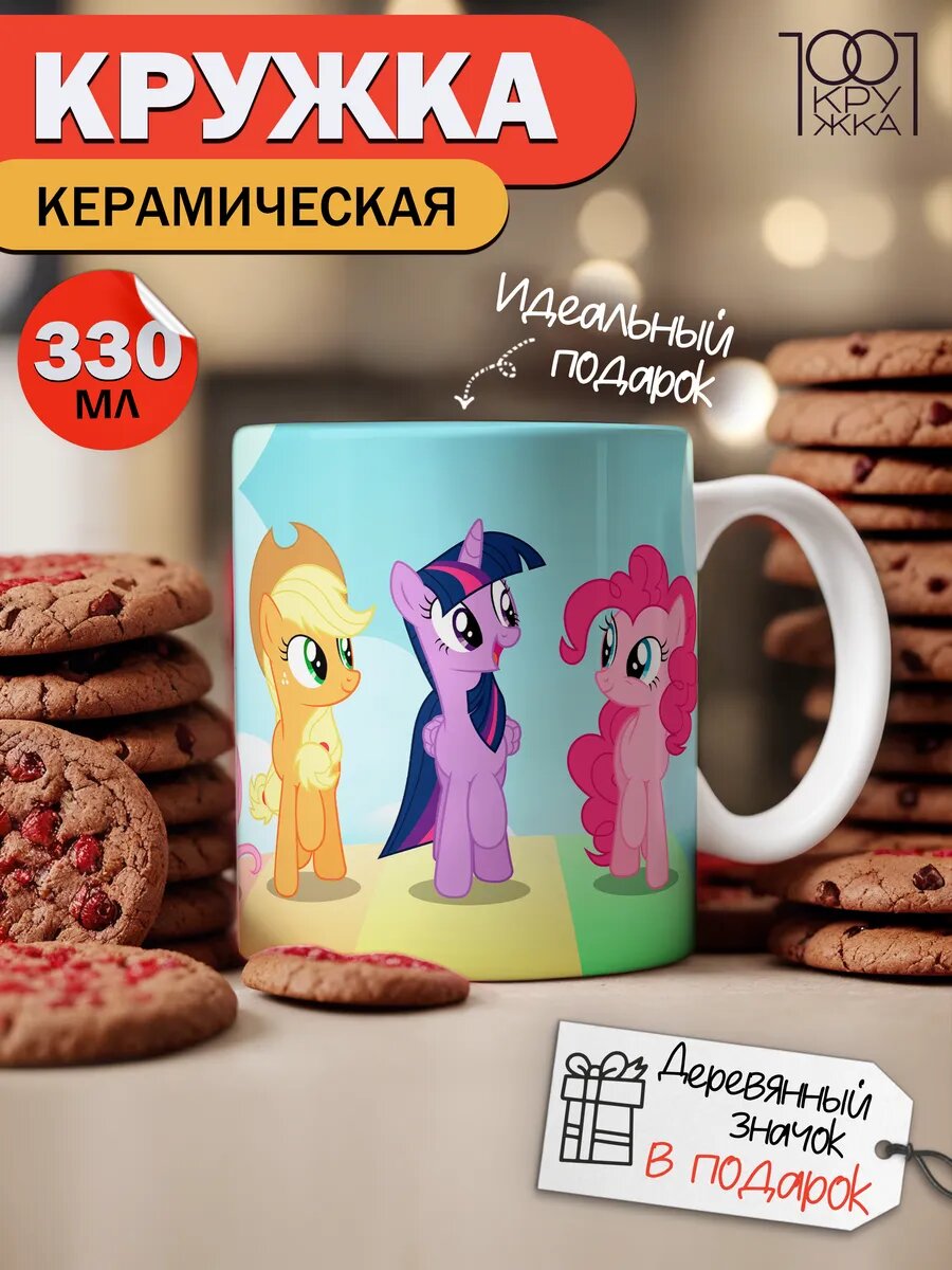 Кружка Май литл пони My little pony