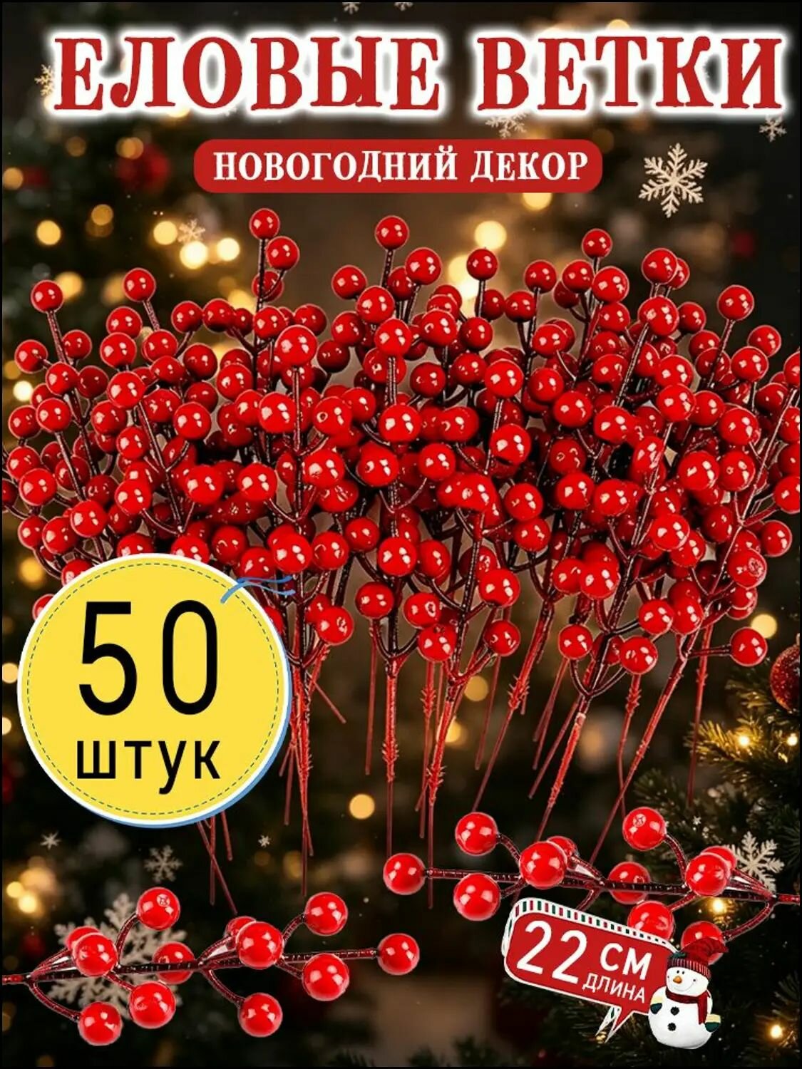 Ветка, шишка декоративная 50 шт красный