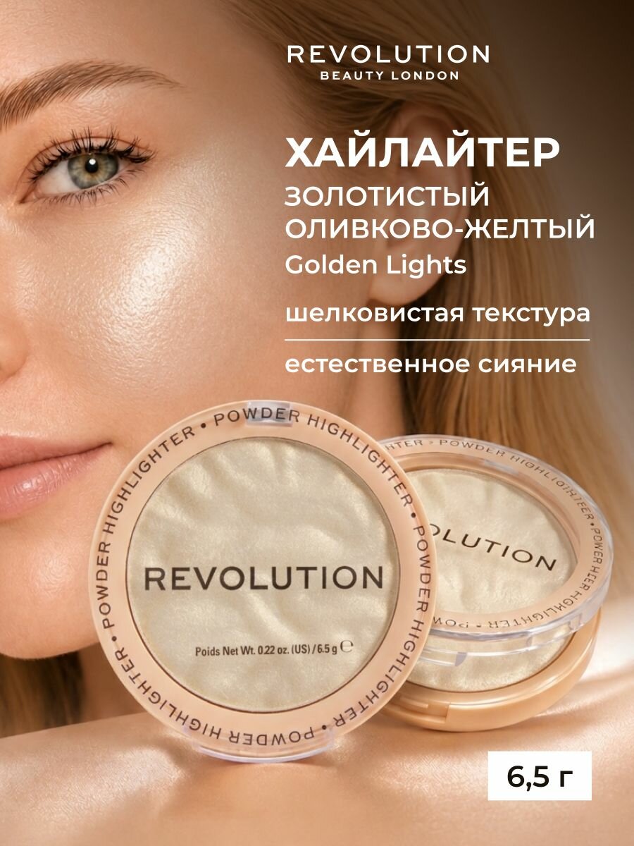 MAKEUP REVOLUTION Хайлайтер для макияжа лица и тела HIGHLIGHT RELOADED, Golden Lights: компактный, сухой, белый