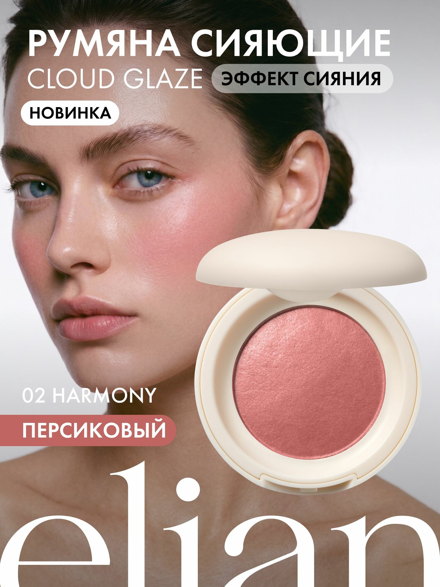 ELIAN RUSSIA Кремовые румяна розовые персиковые Cloud Glaze Cream Blush 02 Harmony