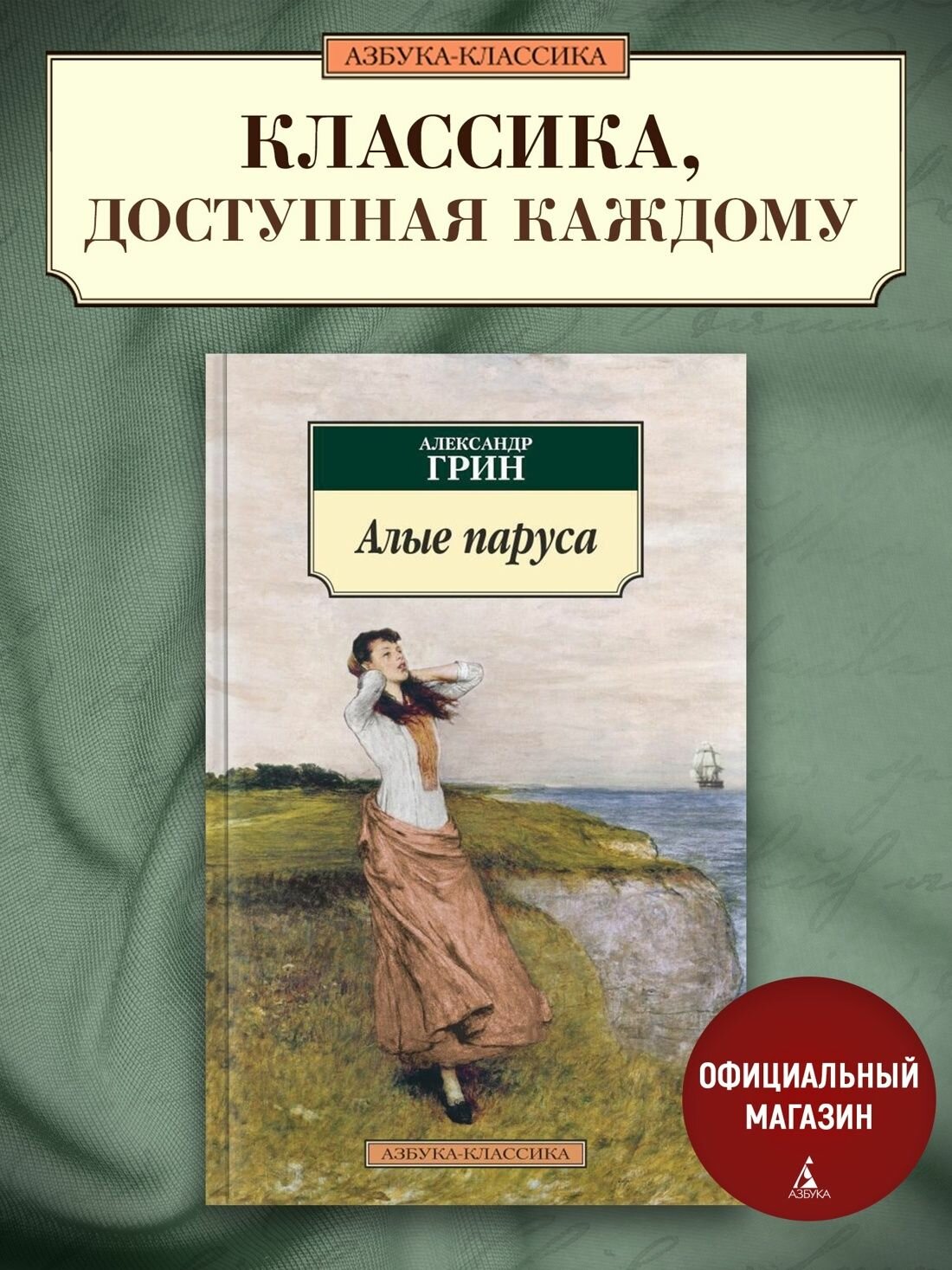 Алые паруса | Грин Александр Степанович