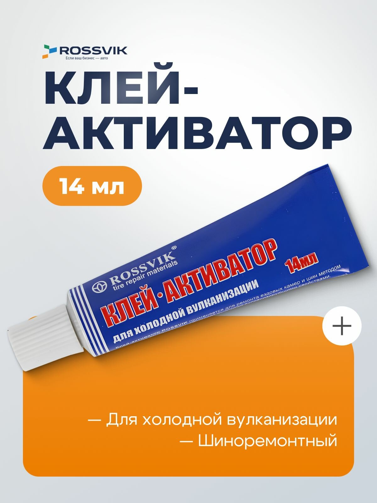 Клей-активатор Rossvik для шиномонтажа 20 гр/14 мл