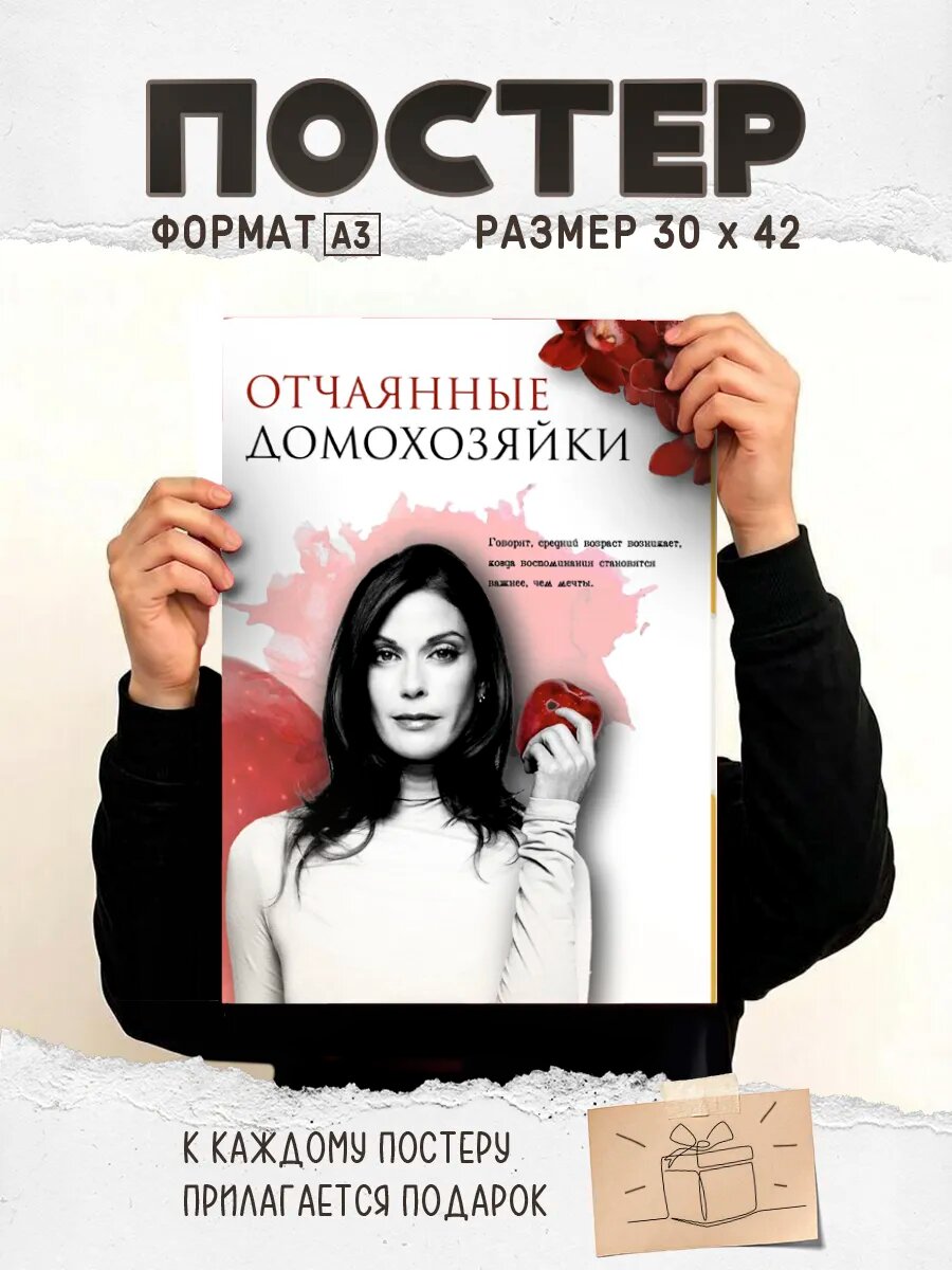 Постер на стену Desperate Housewives — Бри Ван де Камп