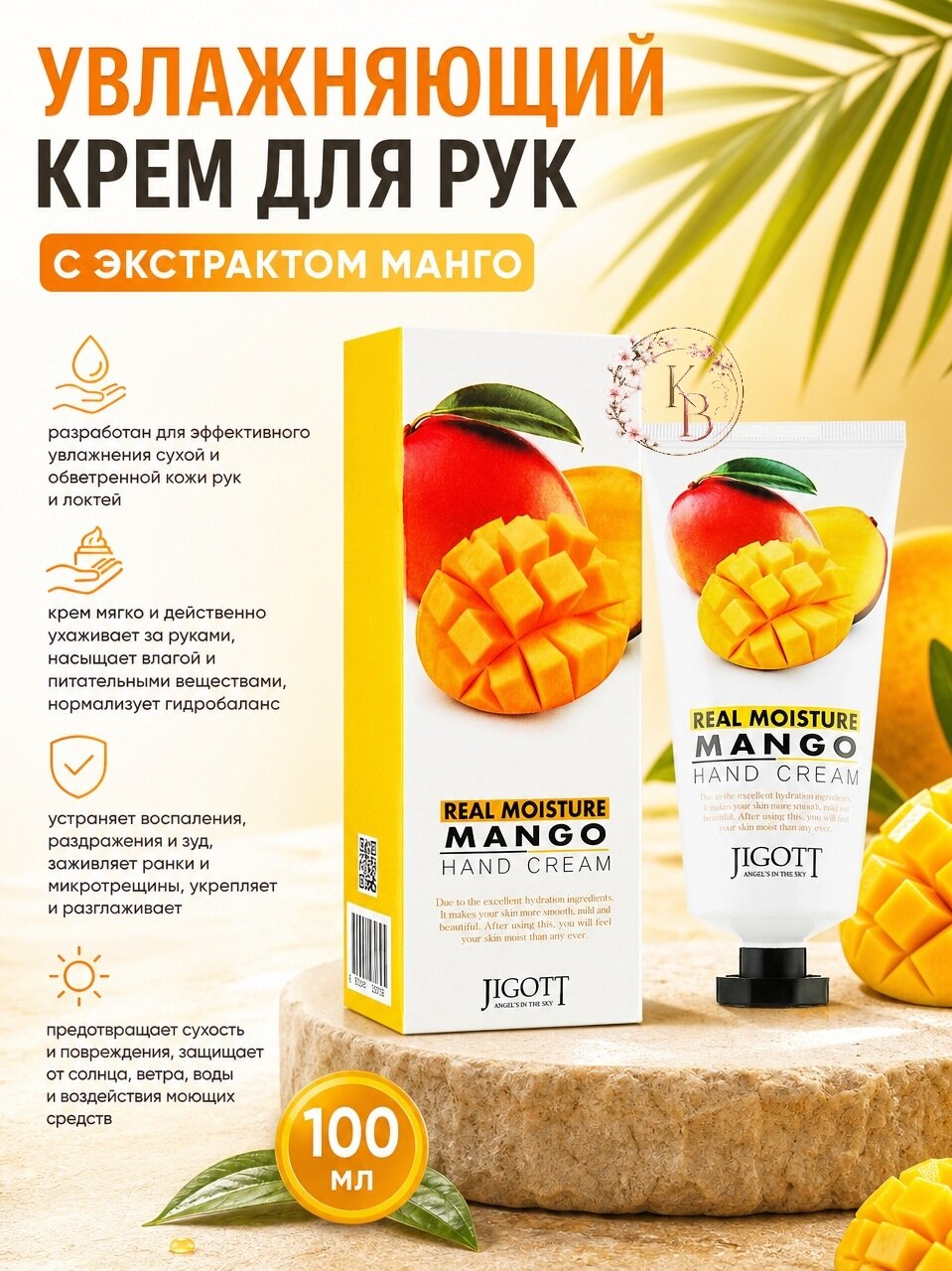 Jigott Real Moisture Mango Hand Cream, Увлажняющий крем для рук с экстрактом манго 100 ml