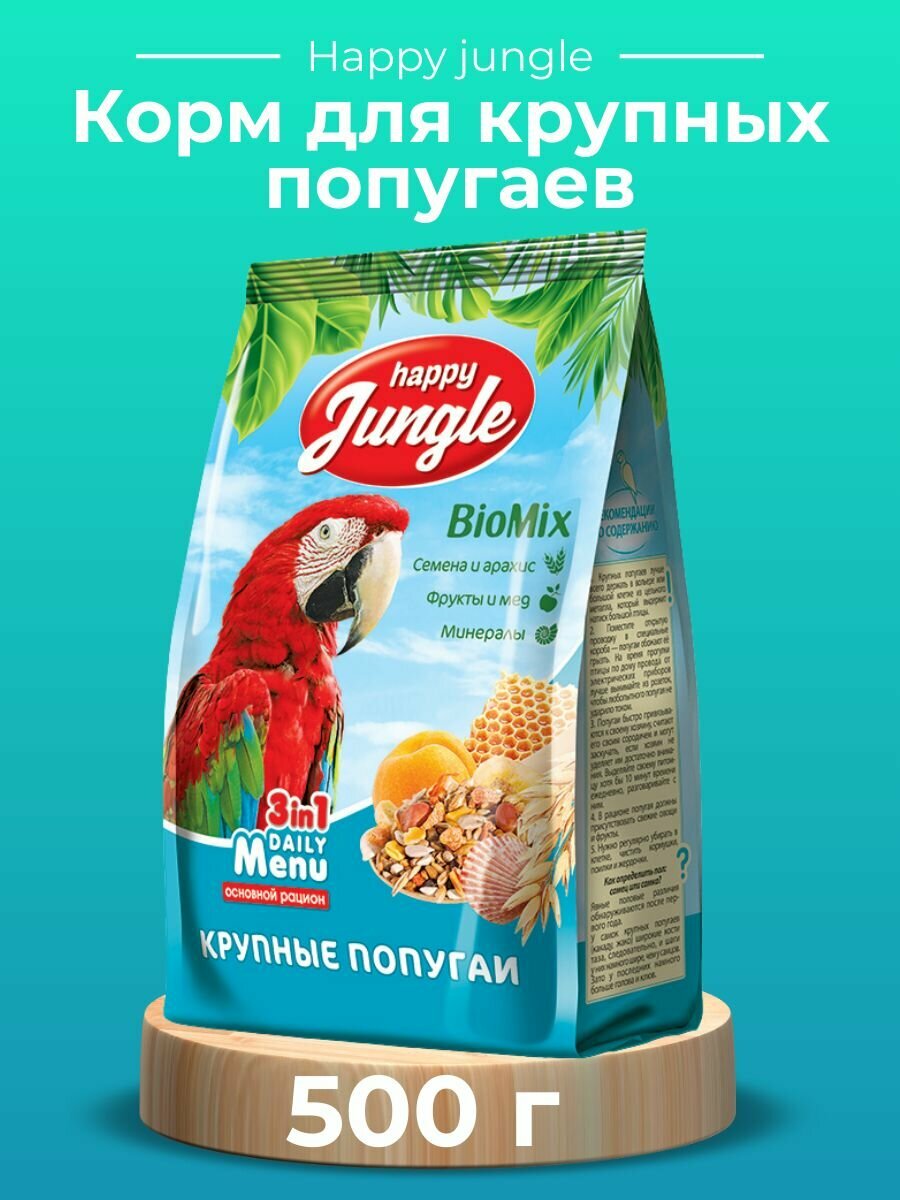 Happy Jungle (Экопром) корм для крупных попугаев 3в1 BioMix, 500 г