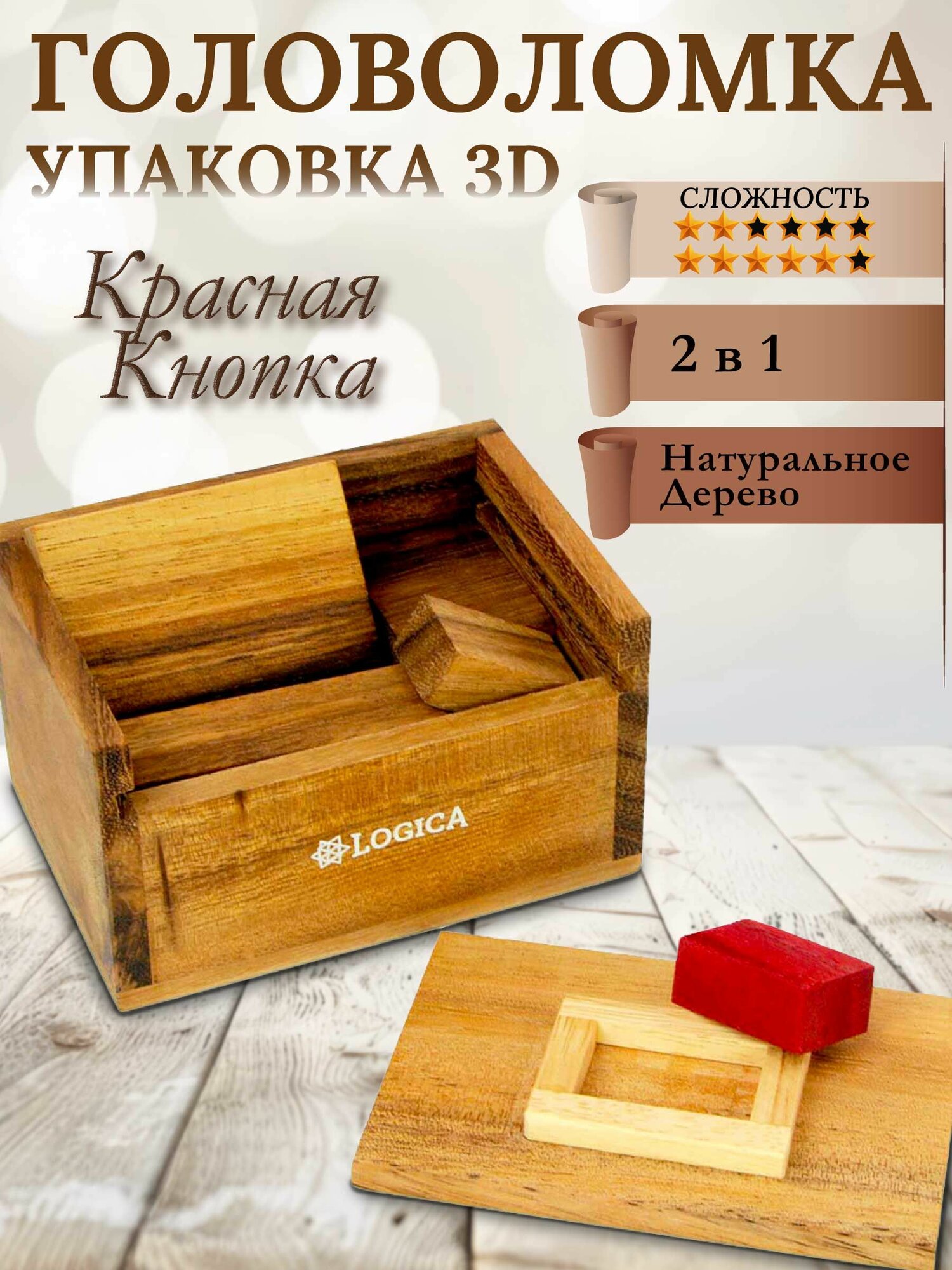 Головоломка деревянная "Красная Кнопка" 2 в 1 - Сложность 2/6 и 5/6 - Упаковочная задача Серия Леонардо Да Винчи