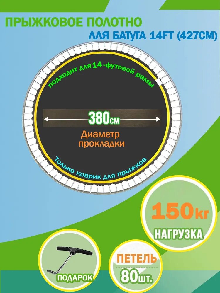Полотно для батута круглое, диаметром 380 см, имеет 80 кругов для 14-футового батута и защиту от ультрафиолетачерное (рама 427 см)