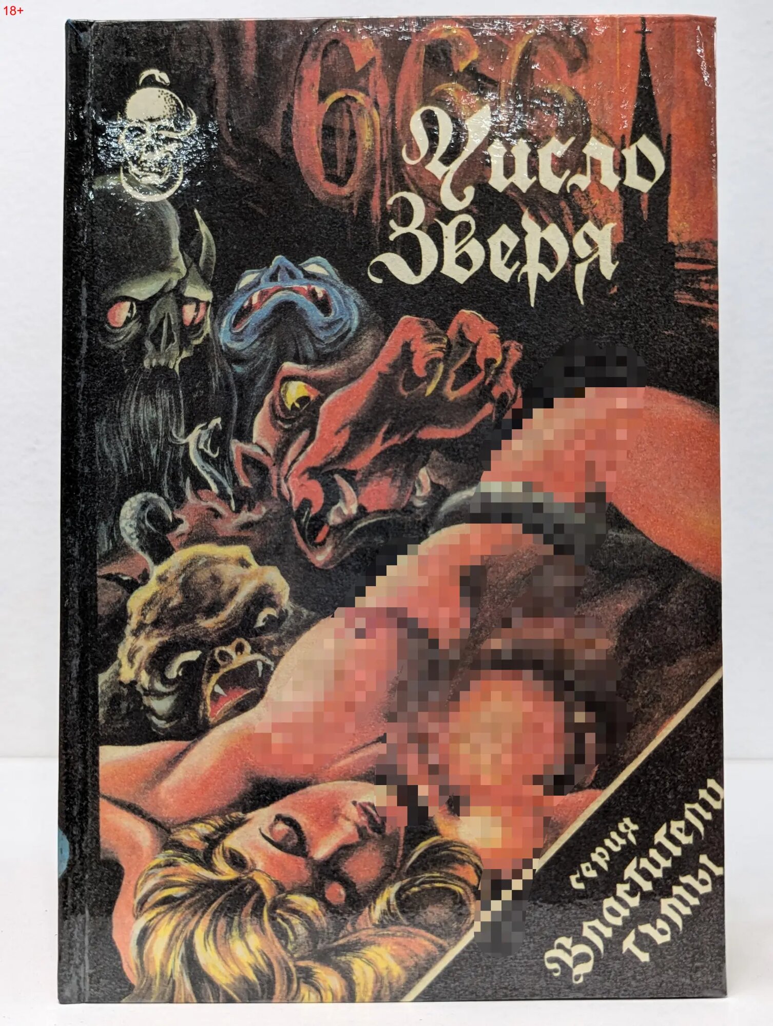 666 - Число Зверя. Властители тьмы Сборник 1992