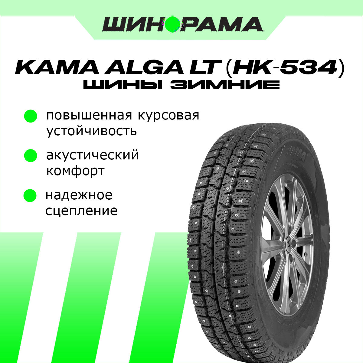 Автошина c 225/75R16C Кама ALGA LT (HK-534) 121/120R шип.